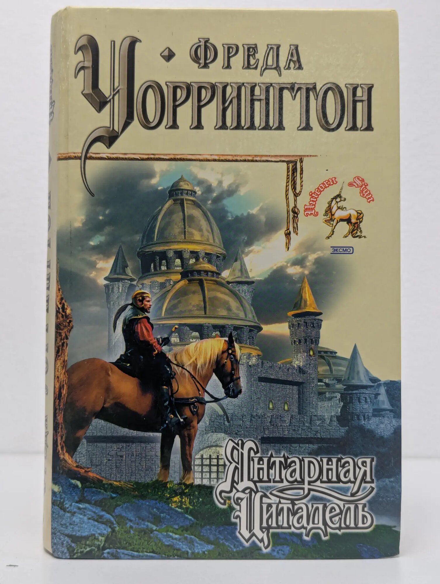 Янтарная Цитадель Уоррингтон Фреда 2002