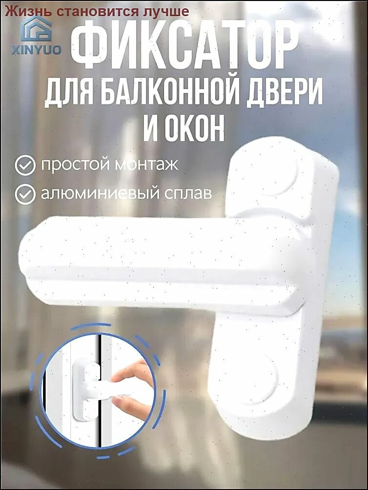 Защелка фиксатор для балконной двери, стоппер ограничитель для окна, защита от детей