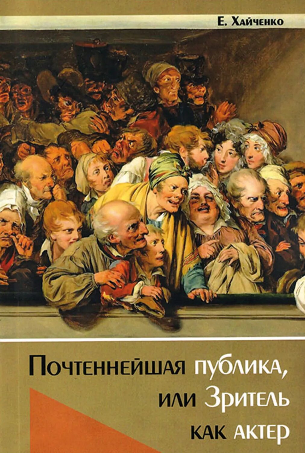 Почтеннейшая публика, или Зритель как актер [Цифровая книга]