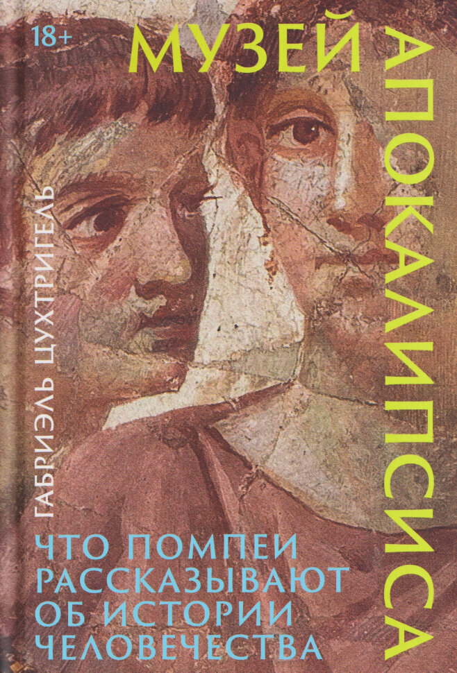 Музей апокалипсиса. Что Помпеи рассказывают об истории человечества