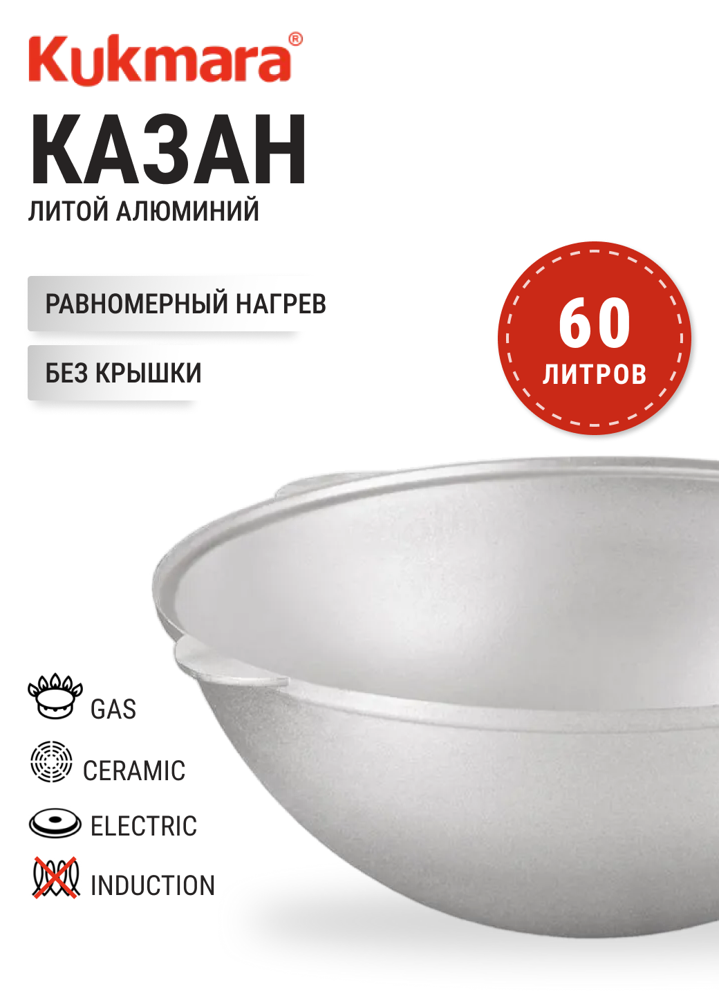 Казан KUKMARA к600, 60 литров, без покрытия, без крышки, литой алюминий