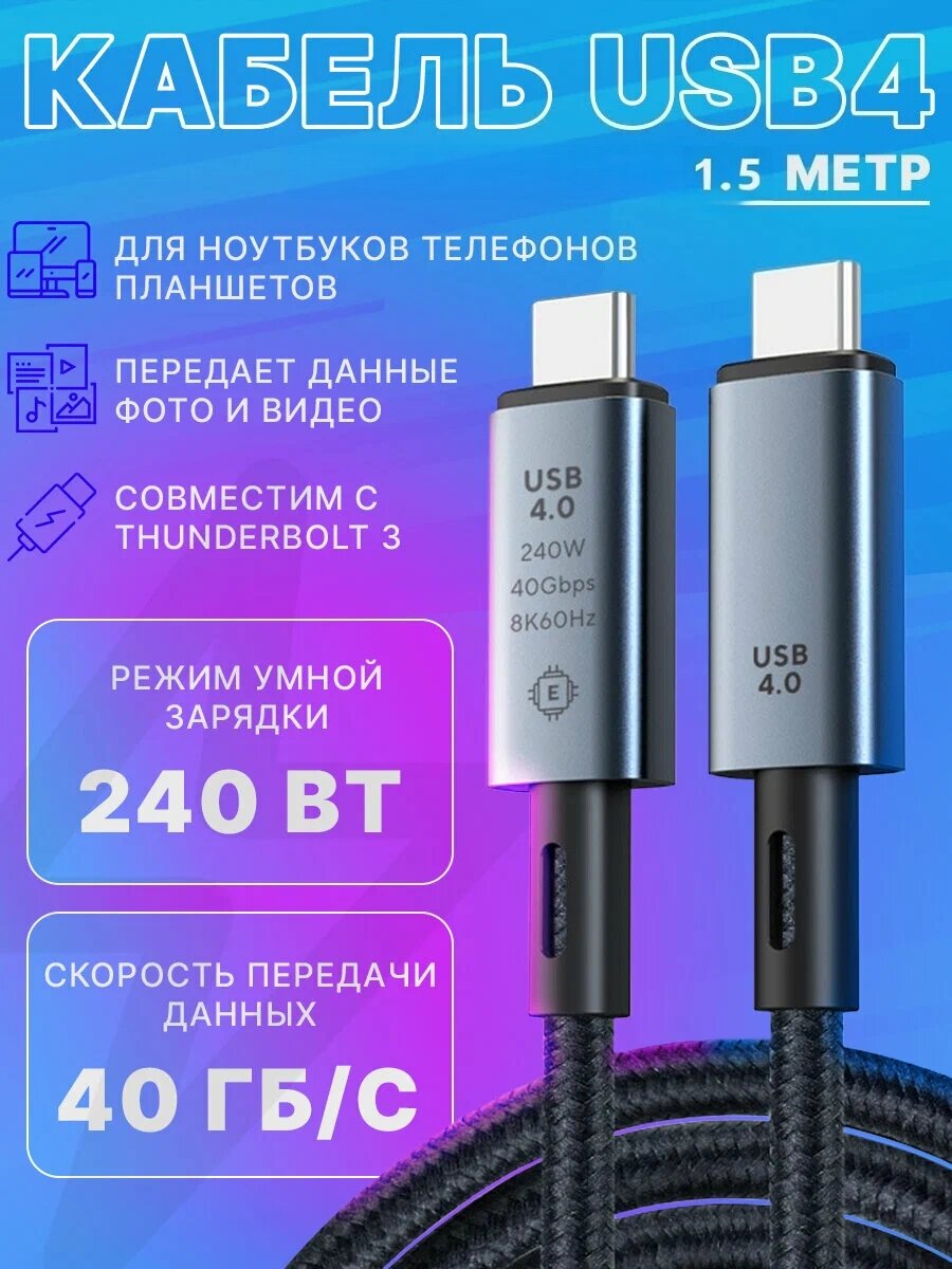Кабель USB4 TYPE-C, 240 Вт, USB 4.0, 40 Гбит/с, 8K, 60 Гц, 150 см