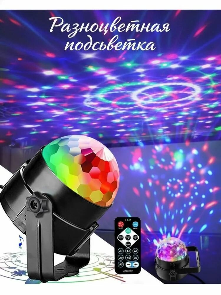 Световая установка Диско шар светодиодный Огонёк.