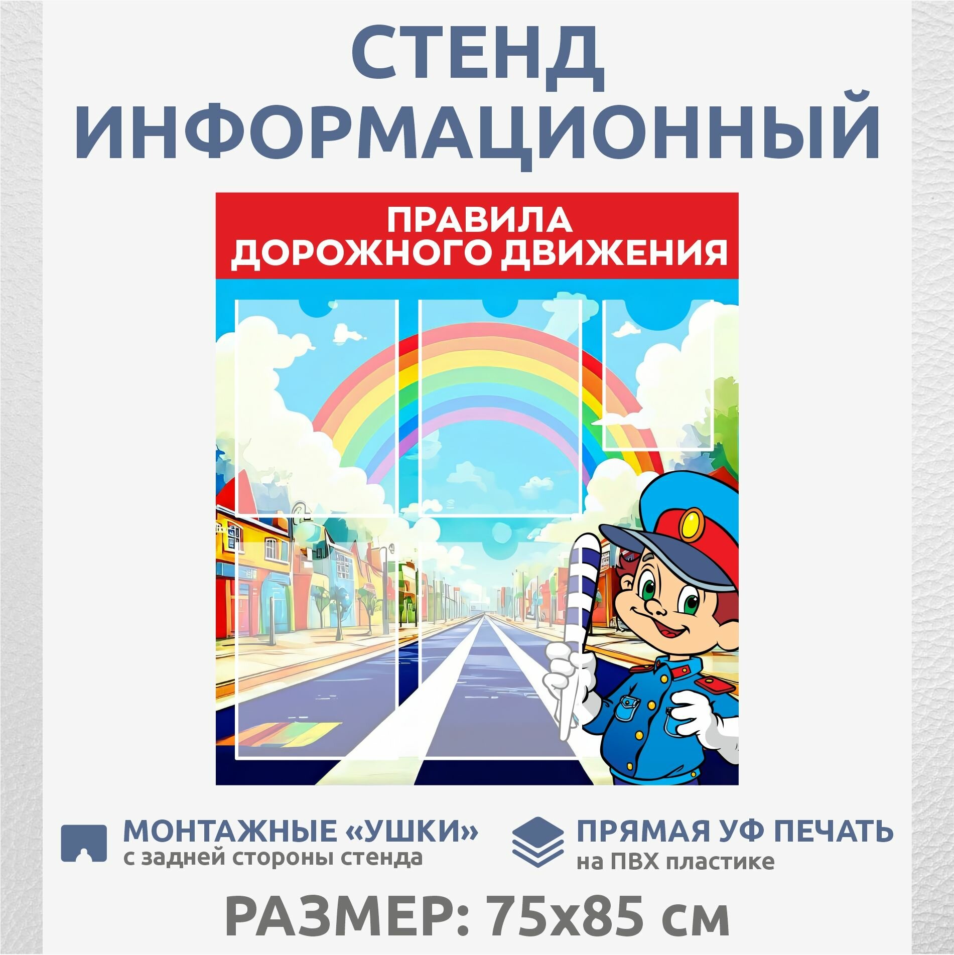Информационный стенд "Правила дорожного движения" ПДД 75 х 85 см 1 шт