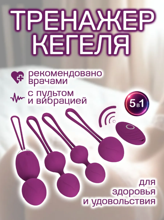 Набор вагинальных шариков Кегеля с вибраторами подойдет для начинающих. Игрушки для взрослых.