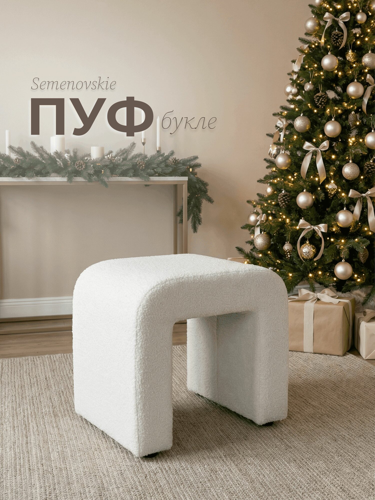 Пуф, букле, Semenovskie.