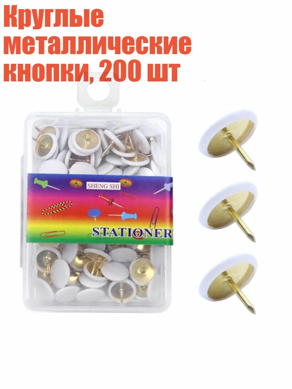 Круглые металлические кнопки, 200 шт, Белый