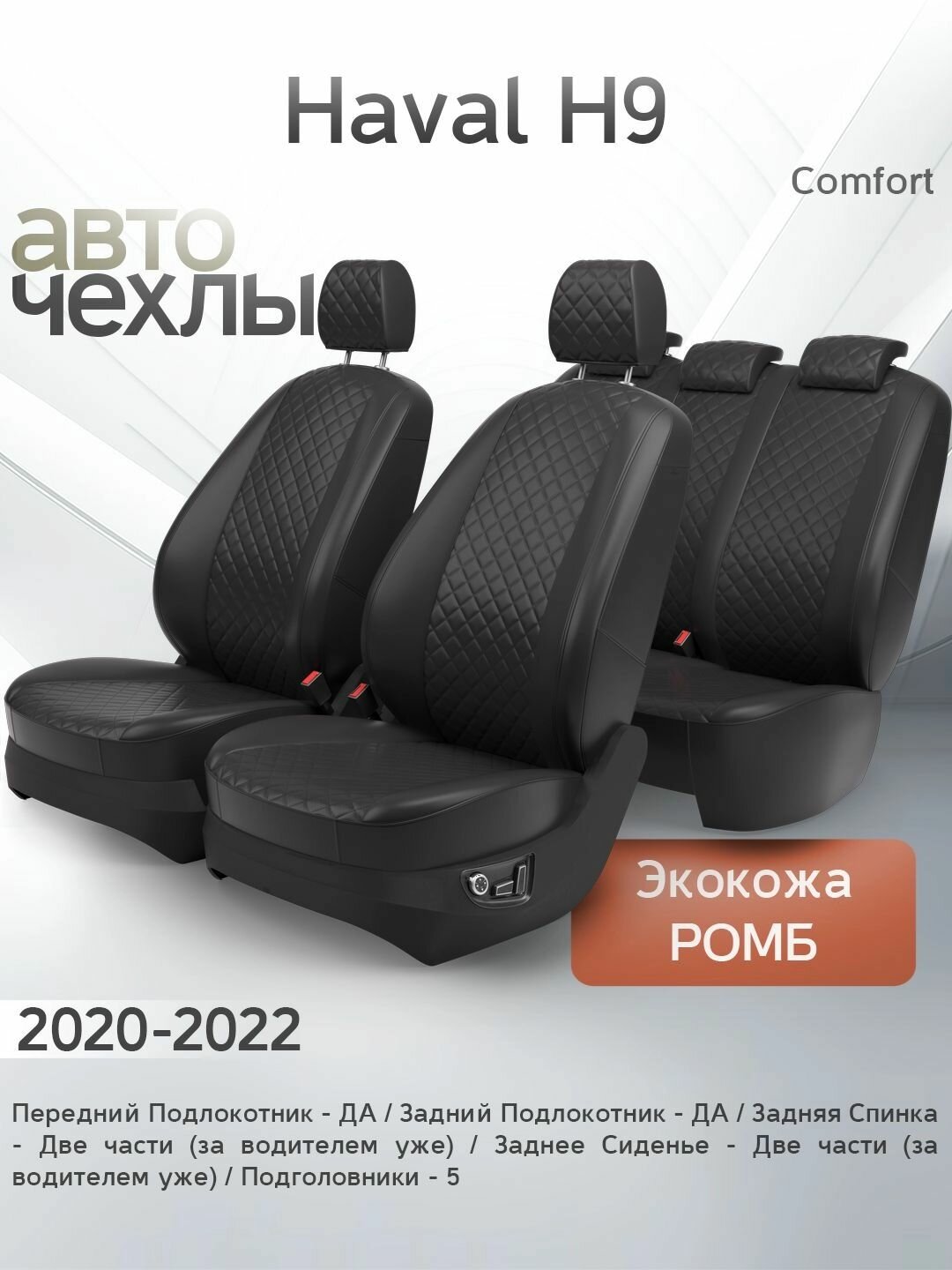 Чехлы на сиденья Haval H9 (Comfort) 2020-2022 (Экокожа Ромб-Квадрат) Серия PRO