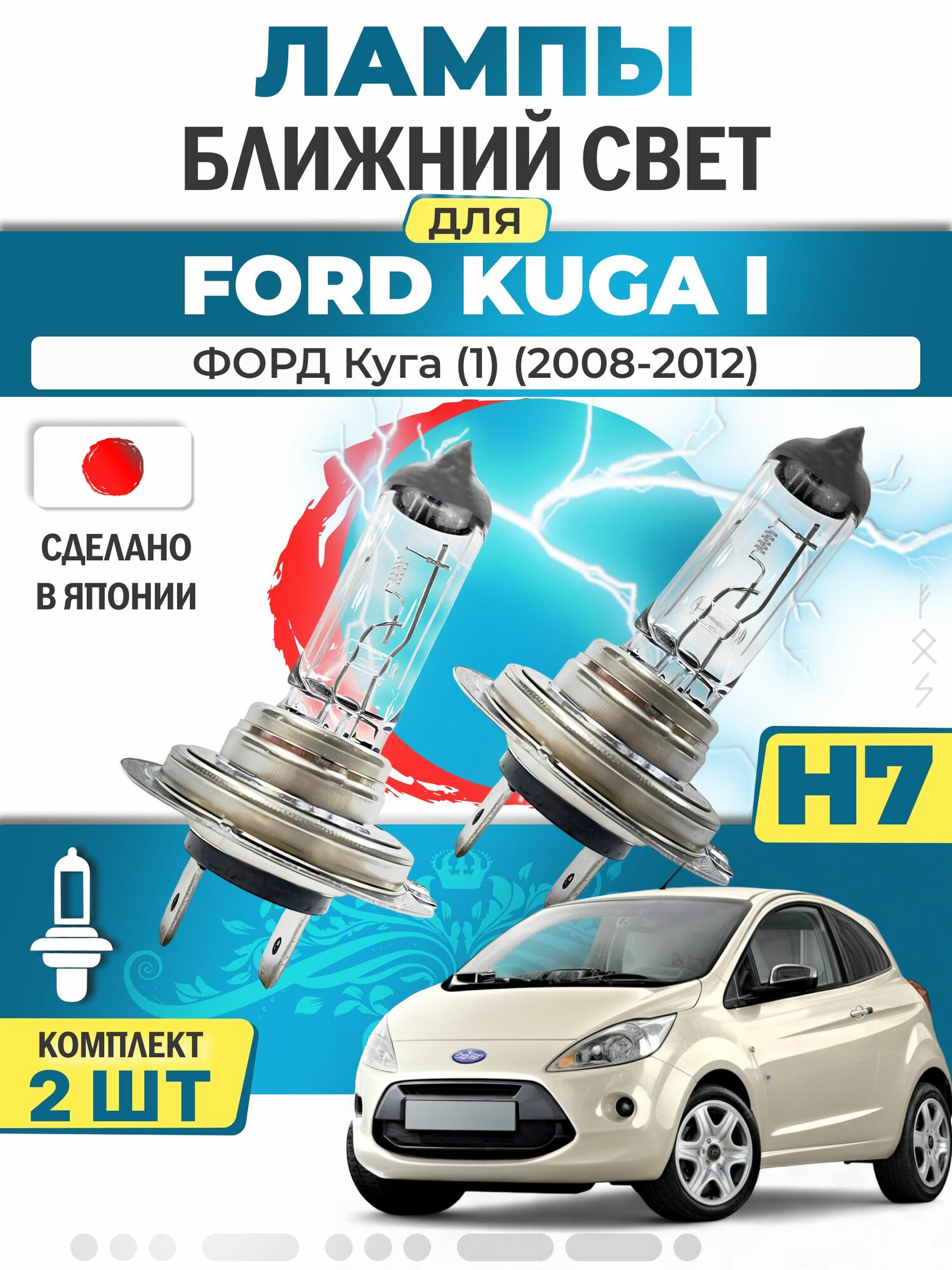 Лампы (2 шт) ближнего света FORD KUGA I 2008-2012 / форд Куга (1), LYNXauto (япония)