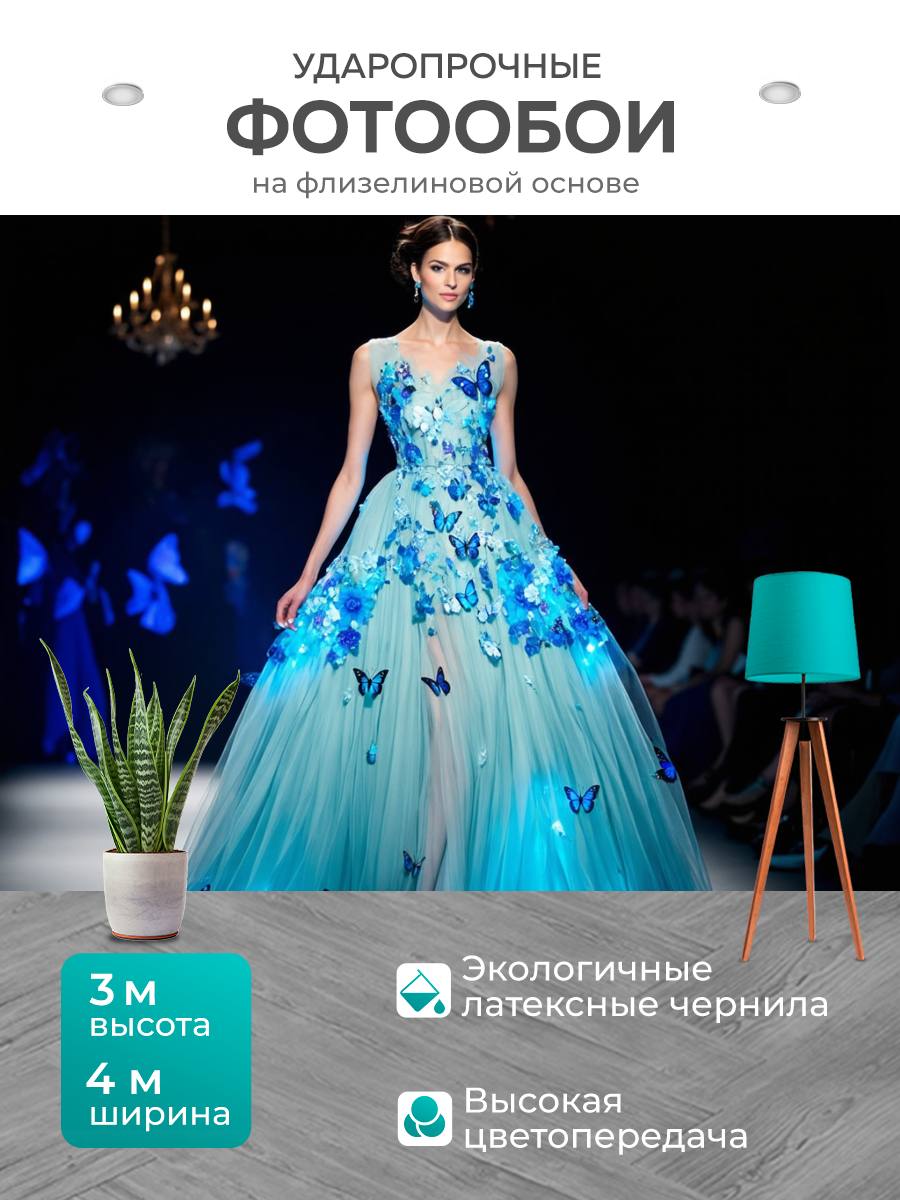 Фотообои моющиеся ударопрочные "Изображение модели на подиуме в ярком, сказочном платье, украшенном светящимися синими элементами и бабочками." 400x300 см. флизелиновые на стену