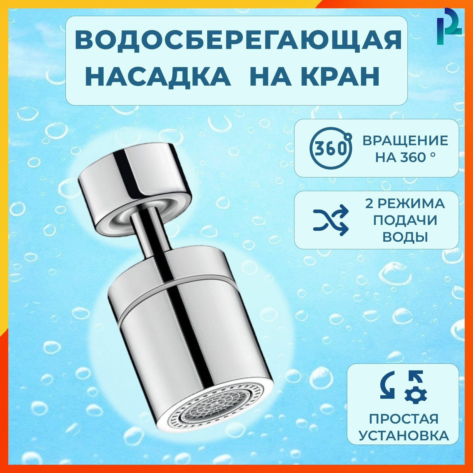Аэратор насадка на кран