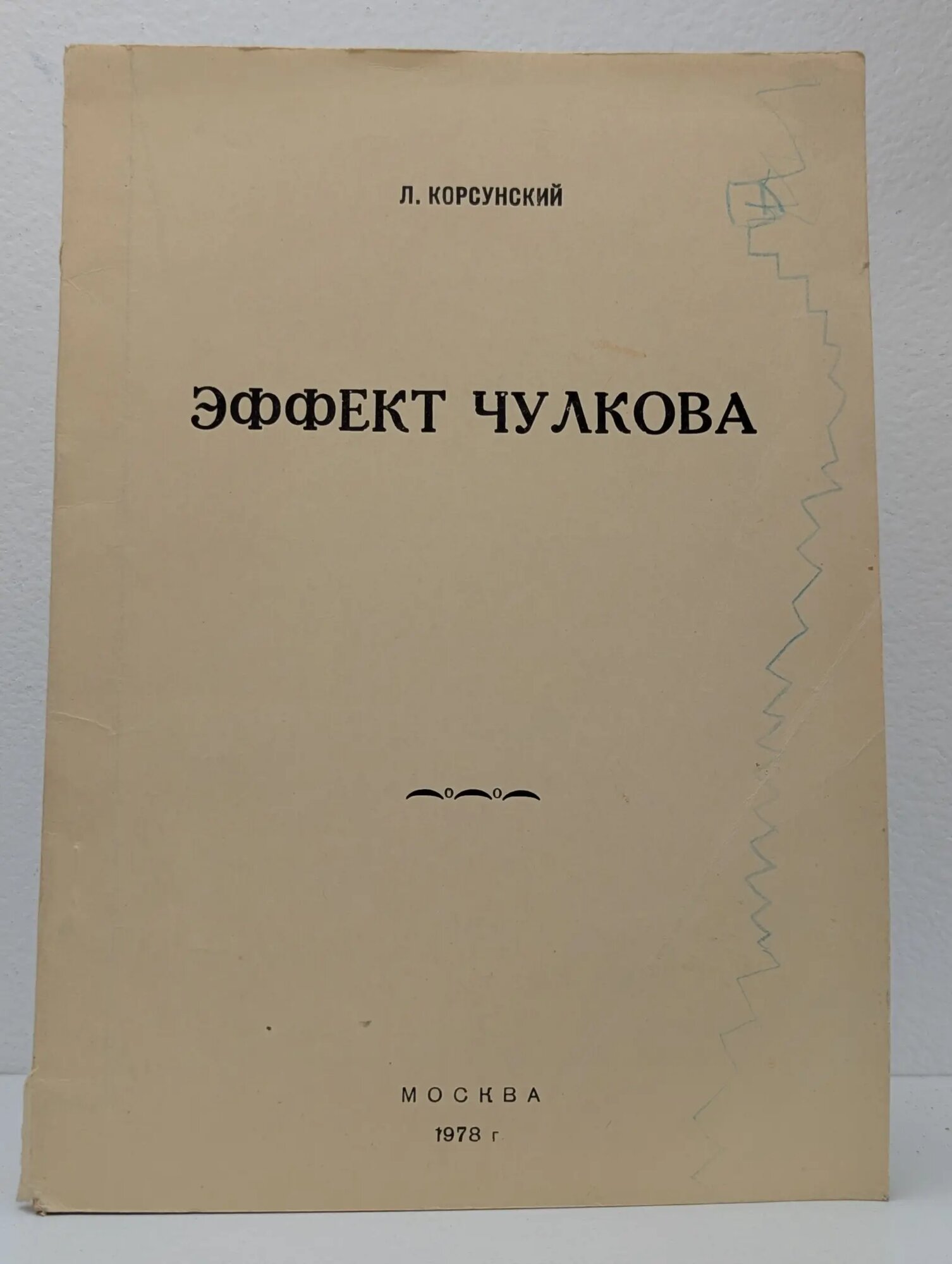 Эффект Чулкова Корсунский Лев Александрович 1978
