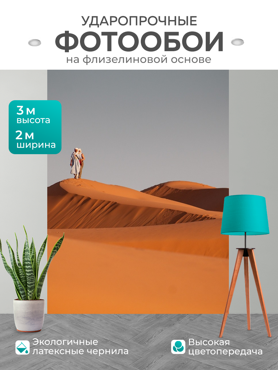 Фотообои моющиеся ударопрочные "Пустыня, марокко, песок" 200x300 см. флизелиновые на стену