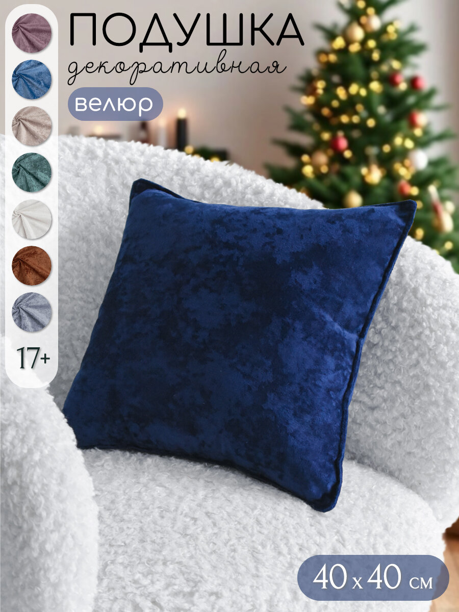 Подушка декоративная 40 на 40 см на диван, мягкая, пуховая, плюшевая, темно-синяя