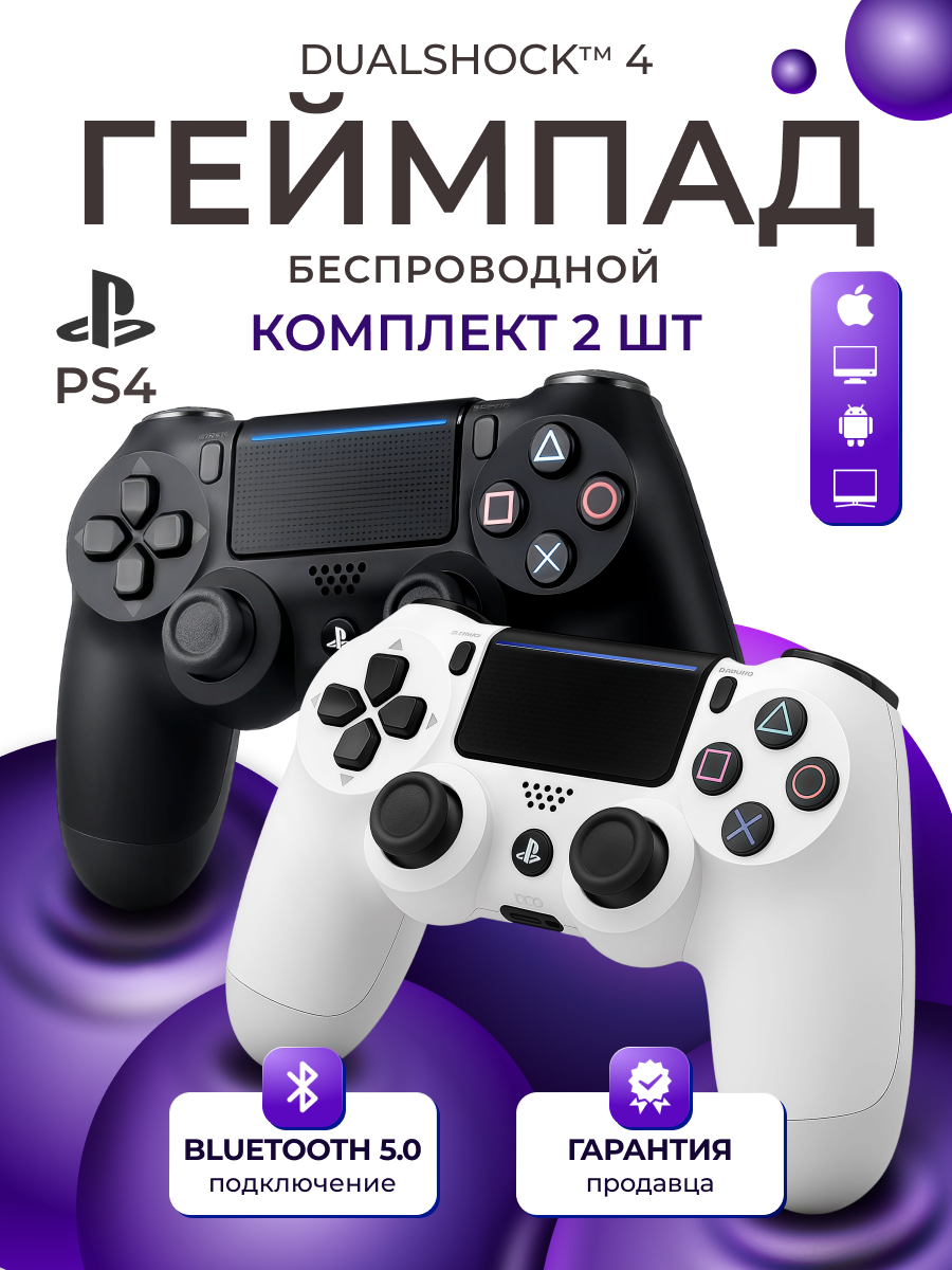 Геймпады для ПК и консоли PS4 беспроводные, комплект 2шт, цвет белый и черный