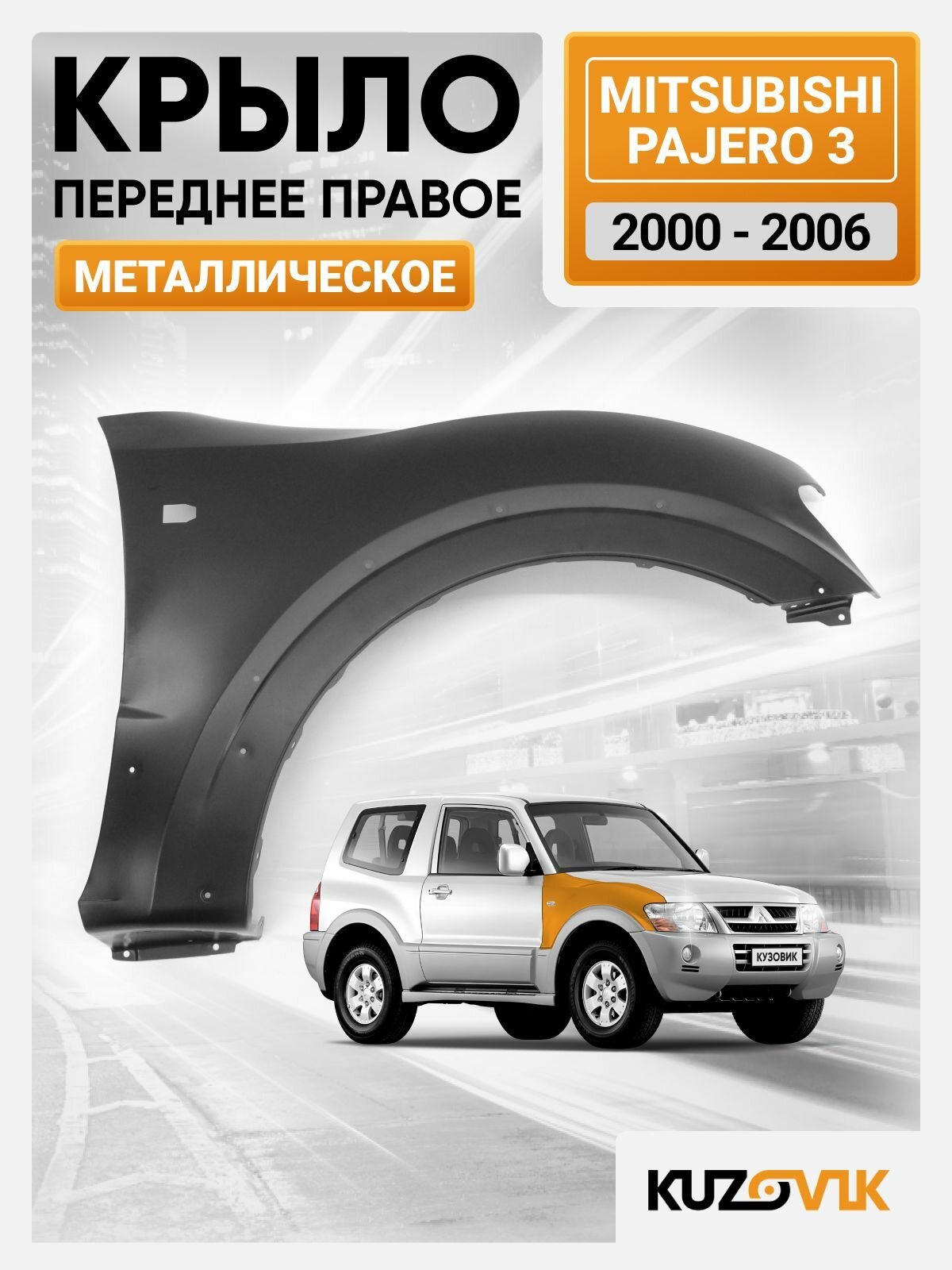 Крыло переднее правое для Митсубиси Паджеро 3 Mitsubishi Pajero 3 (2000-2006) с отверстиями под повторитель поворота и расширитель, новое металлическое под покраску заводское качество