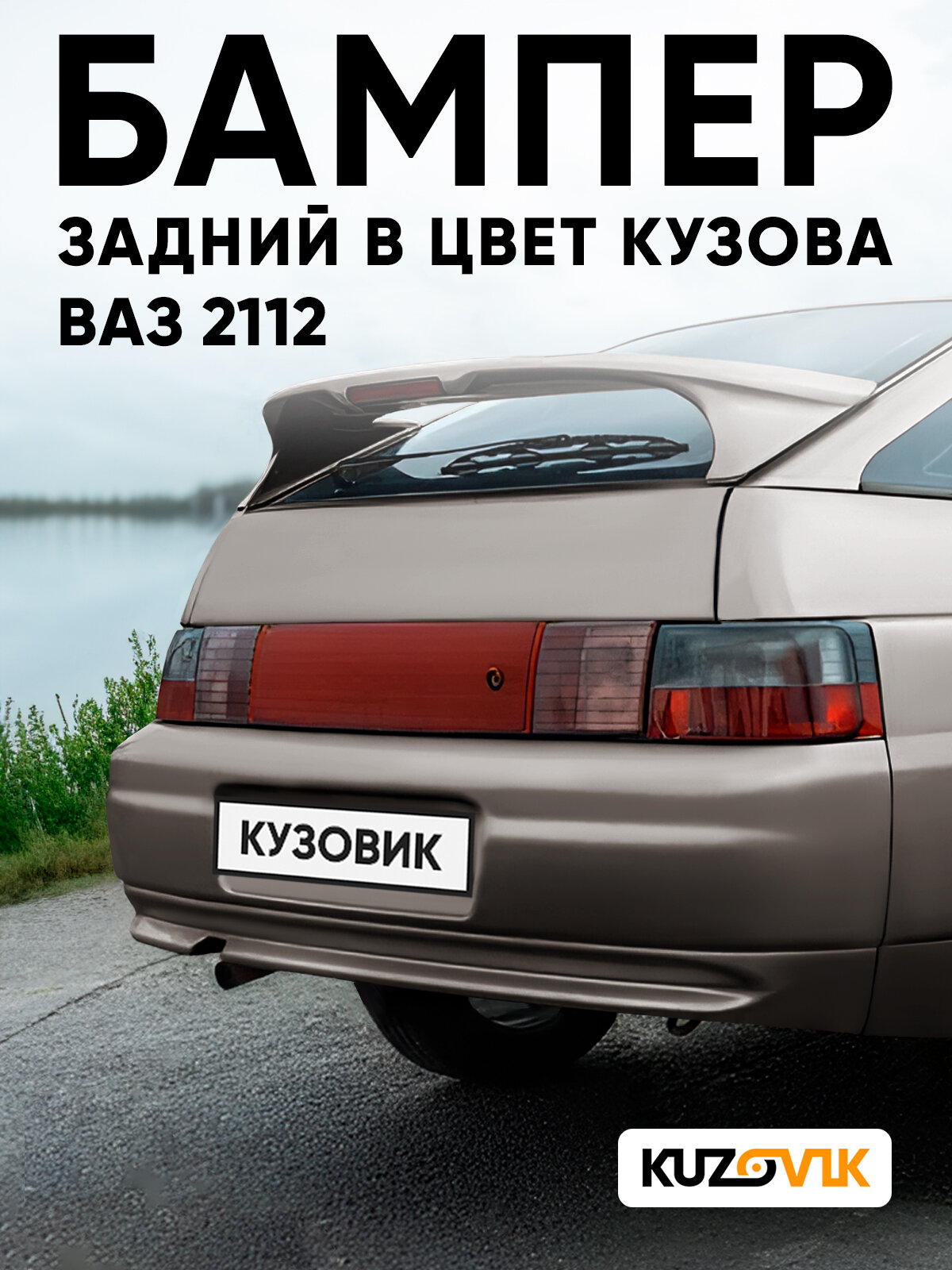 Бампер задний в цвет кузова для ВАЗ 2112 513 - Черный жемчуг - Черный