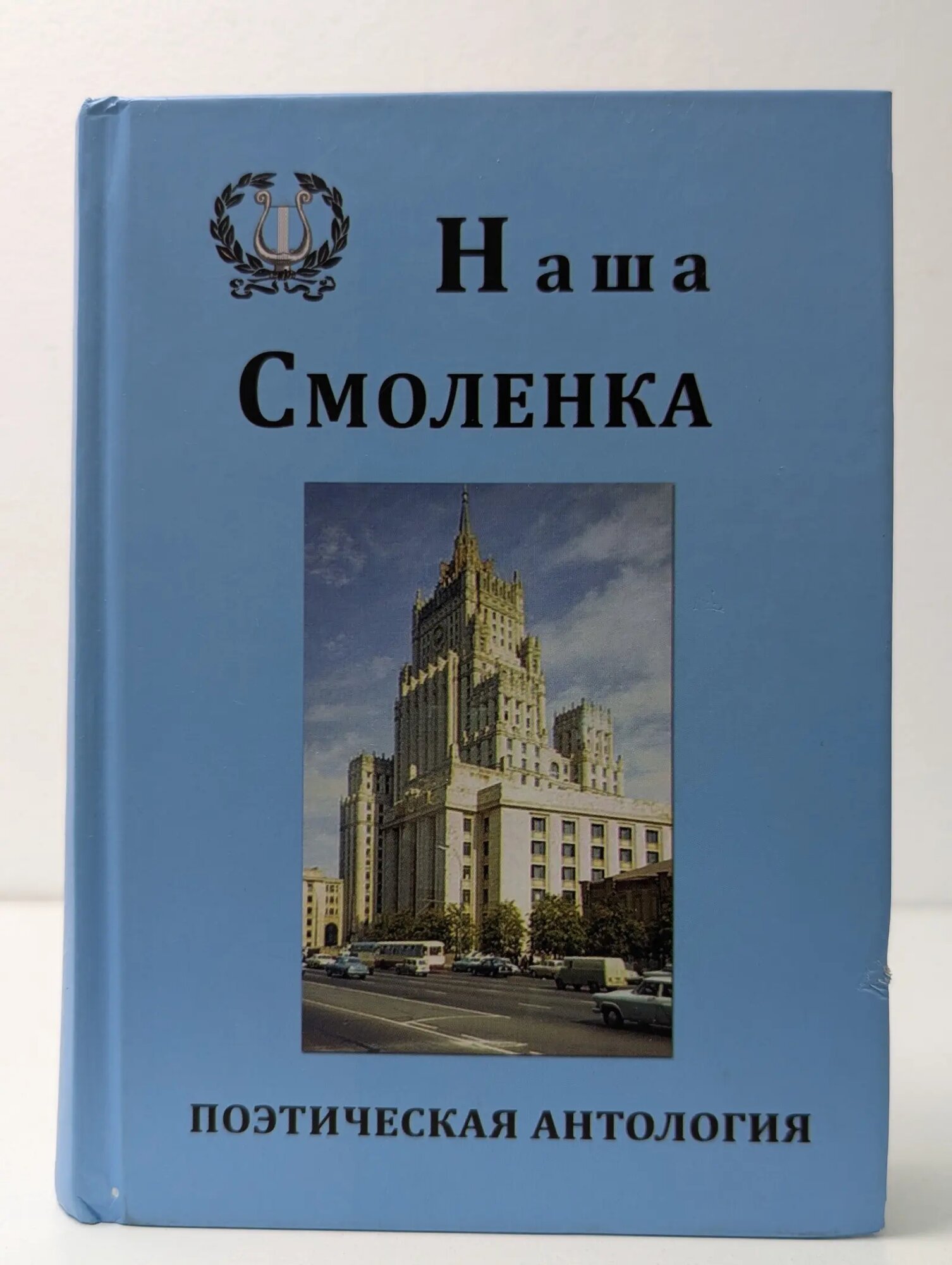 Наша Смоленка. Поэтическая антология сотрудников и ветеранов МИД России Сборник 2012