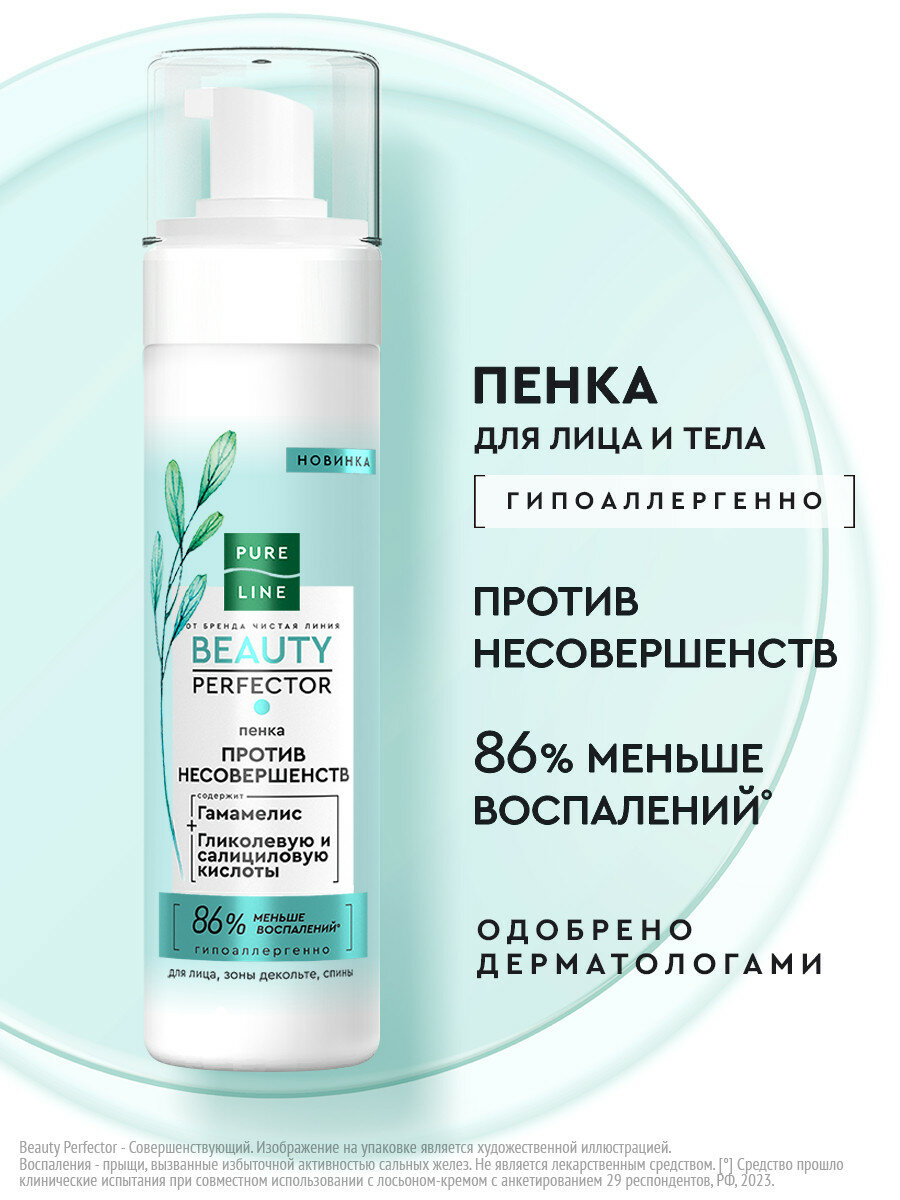 Чистая Линия пенка для лица, зоны декольте, спины от бренда чистая линия очищающая от несовершенств кожи 190 мл