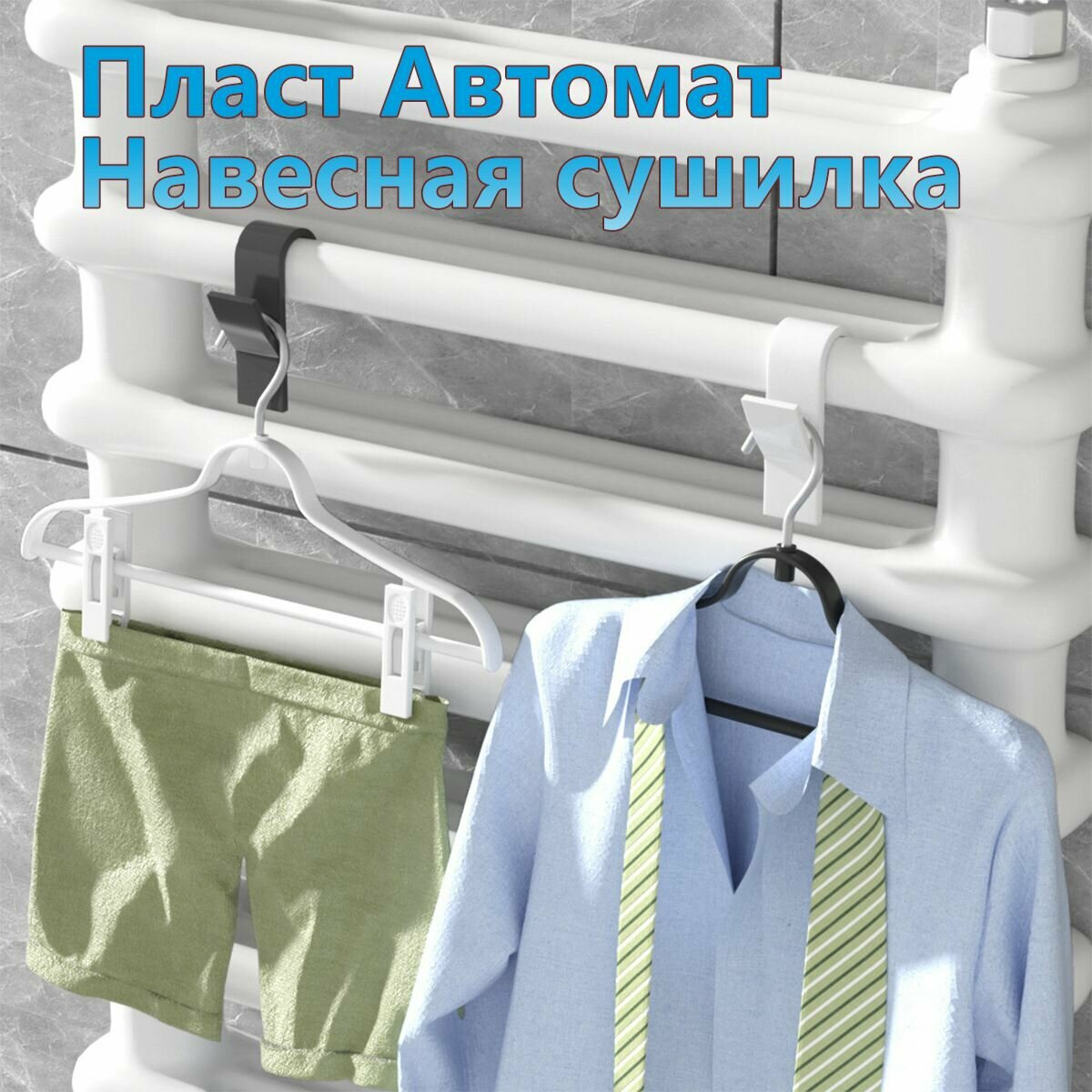 Пласт Автомат Крючок Навесная сушилка, 4 шт