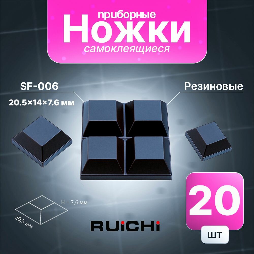 Ножка приборная самоклеящаяся SF-006, резиновая, квадратная 20.5x14x7.6 мм RUICHI, 20 шт