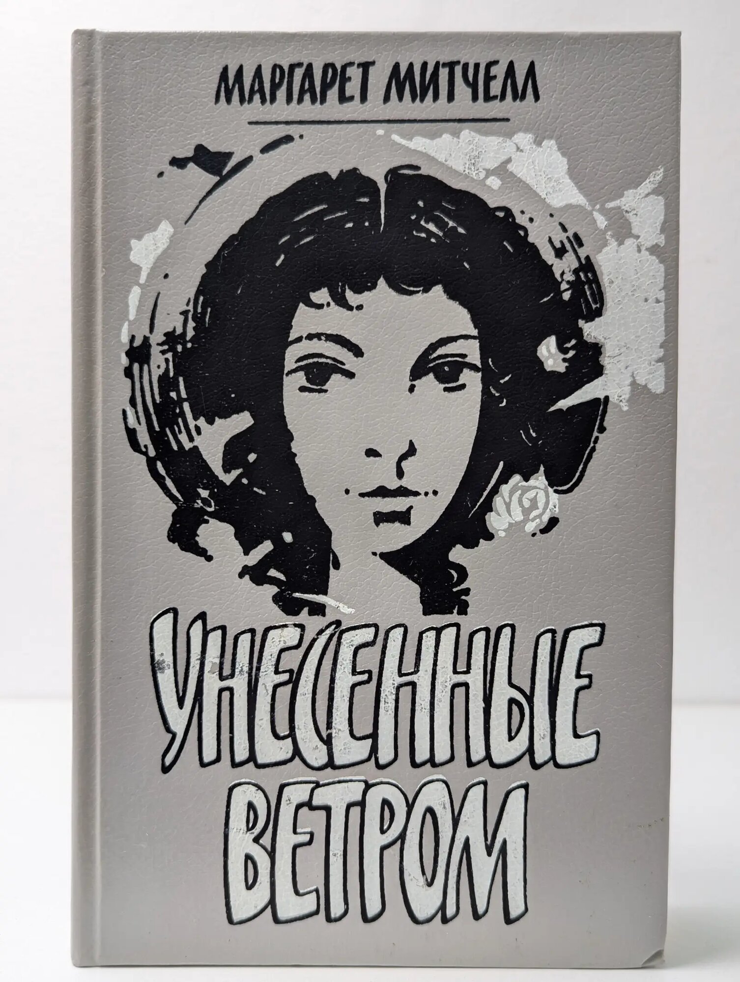 Унесенные ветром. Роман в 2 томах. Том 2 Митчелл Маргарет 1993