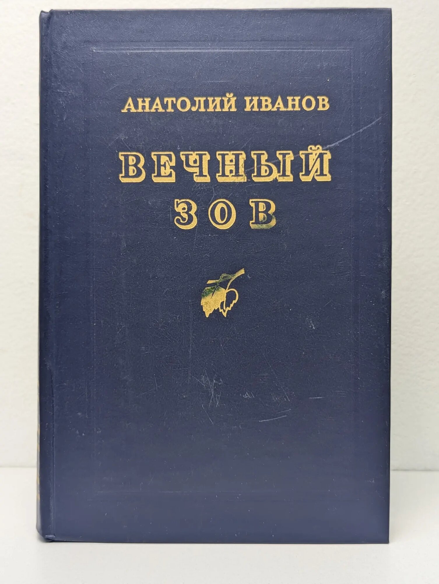 Вечный зов Иванов Анатолий Степанович 1986