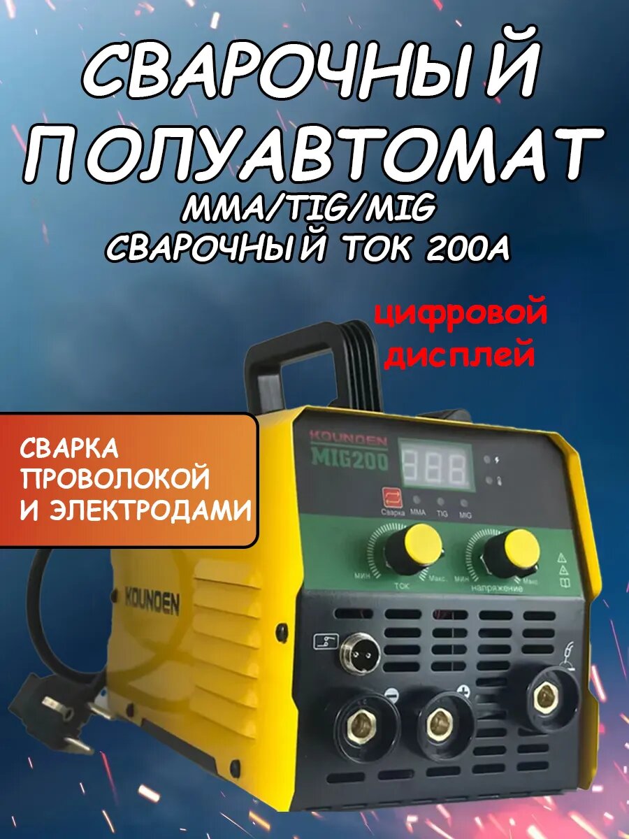 Сварочный полуавтомат MIG200