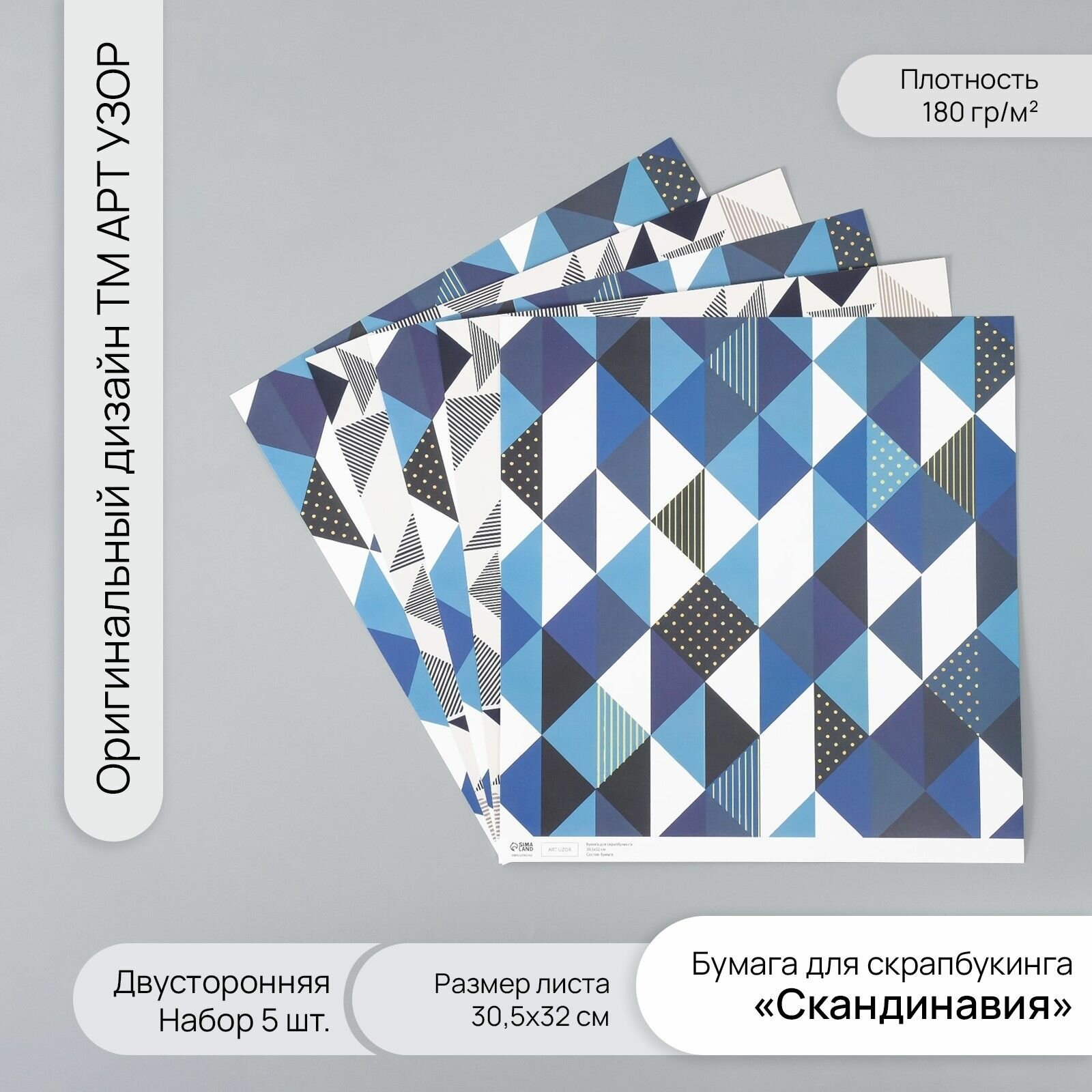 Бумага для скрапбукинга 5 шт. в наборе двусторонняя Скандинавия , плотность 180 г, 30.5х32 см
