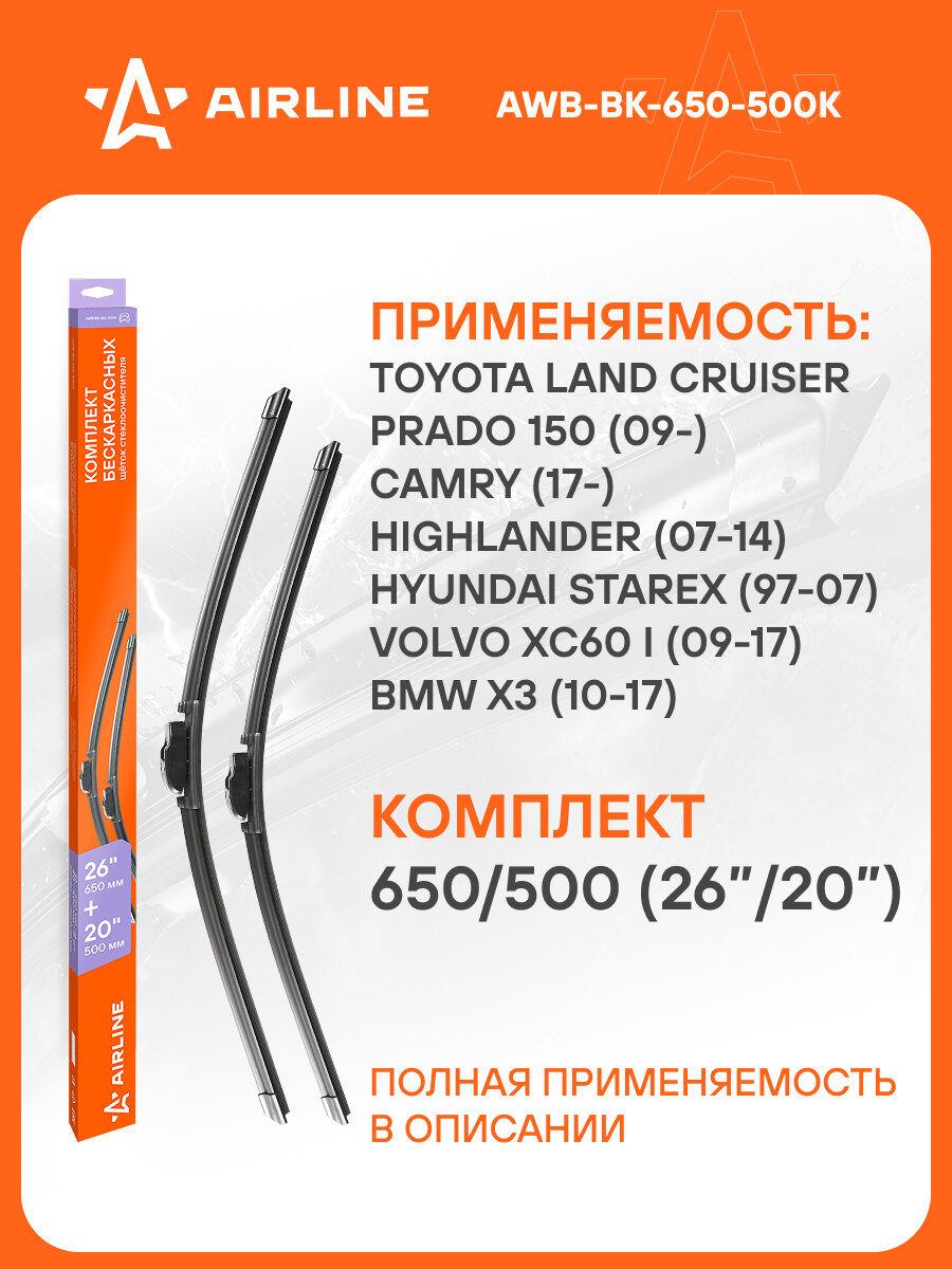 Щетки стеклоочистителя Toyota Prado Тойота Прадо; Camry Камри; Hyundai Starex Хендай Старекс; Volvo XC60 Вольво,