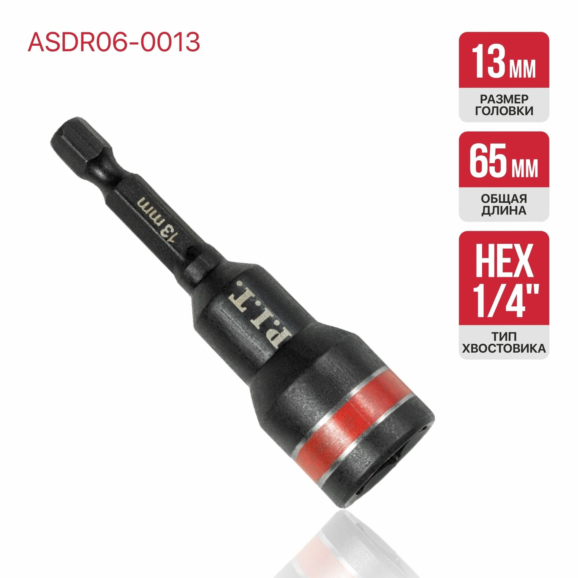 Бита ударная с торцевой головкой магнитная P.I.T. 65x13 мм, IMPACT, торсионная зона (ASDR06-0013)