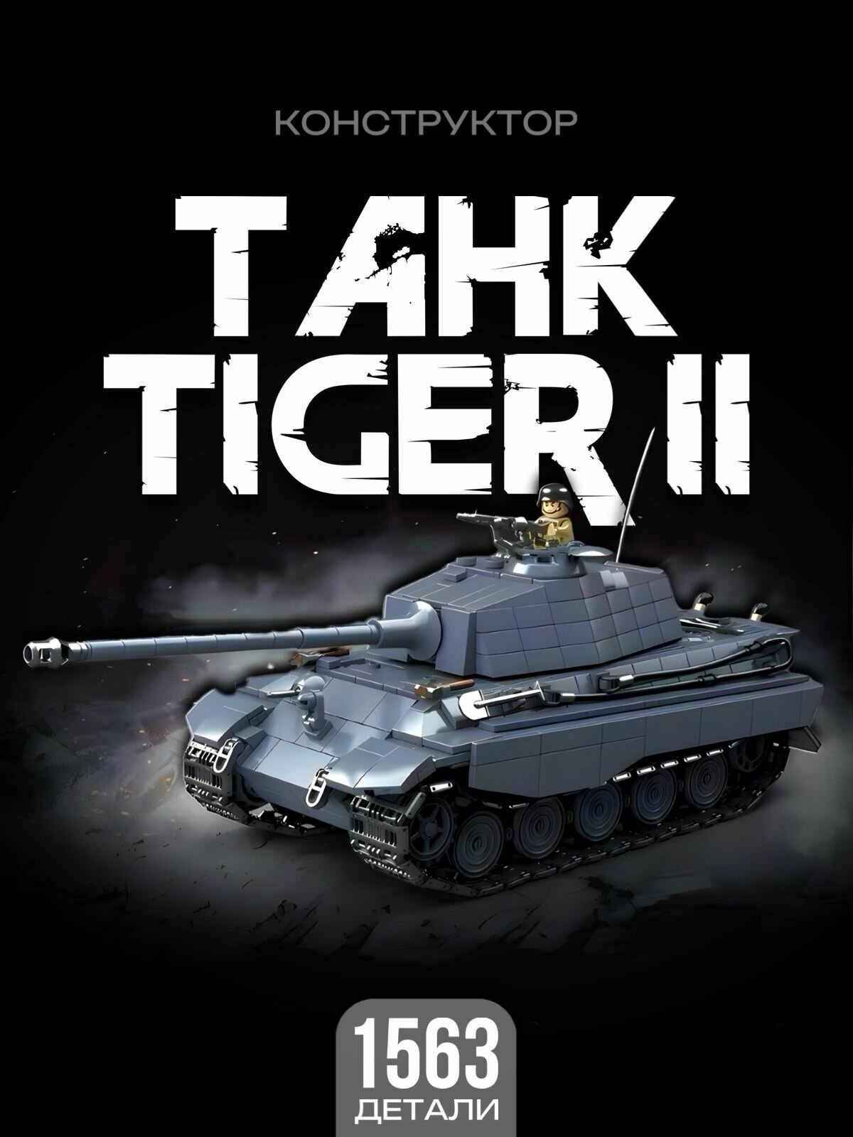 Конструктор Танк Tiger II 1563 дет 100301