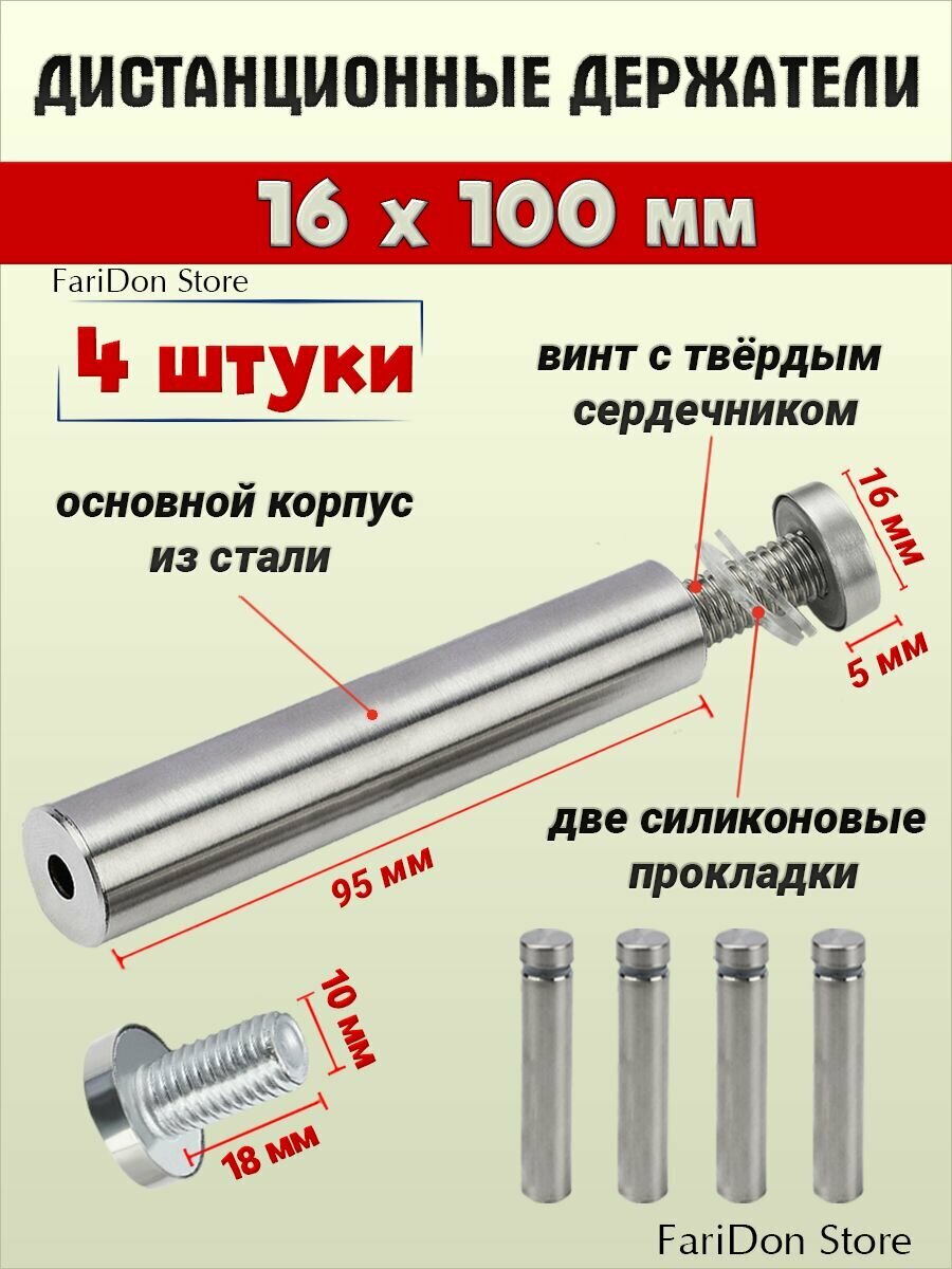 Дистанционные держатели 16х100 мм, крепеж для зеркал, табличек, стёкол набор 4 штуки.
