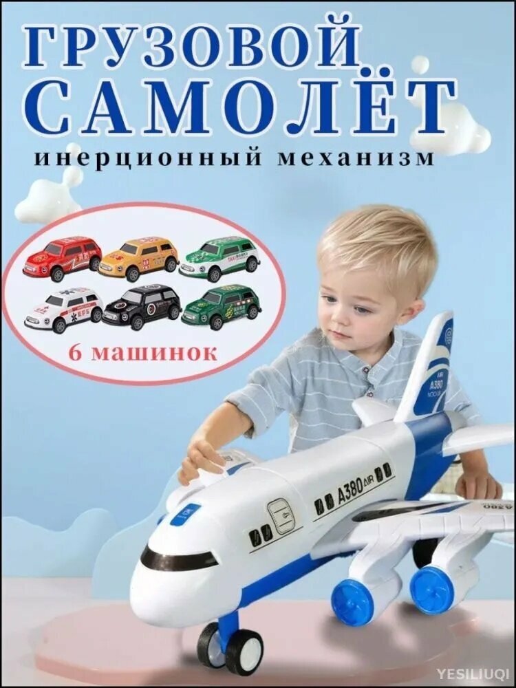 Эксклюзивный инерционный самолет для грузоперевозок, укомплектованный шестью металлическими машинками, станет идеальным презентом для ребенка на день рождения или праздник 1 июня