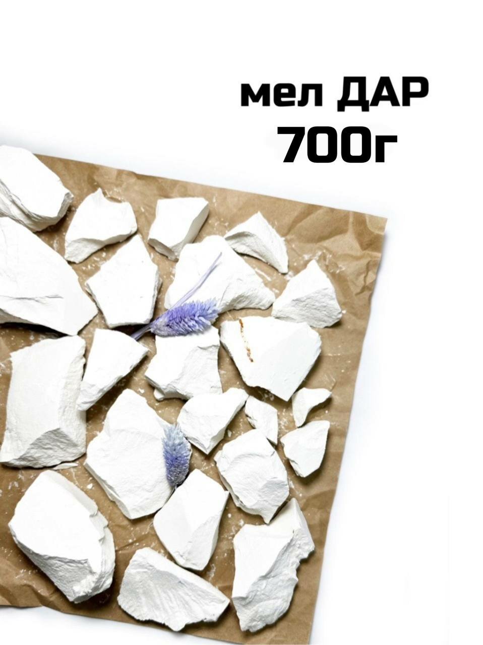 Мел Дар, 700г натуральный природный мел