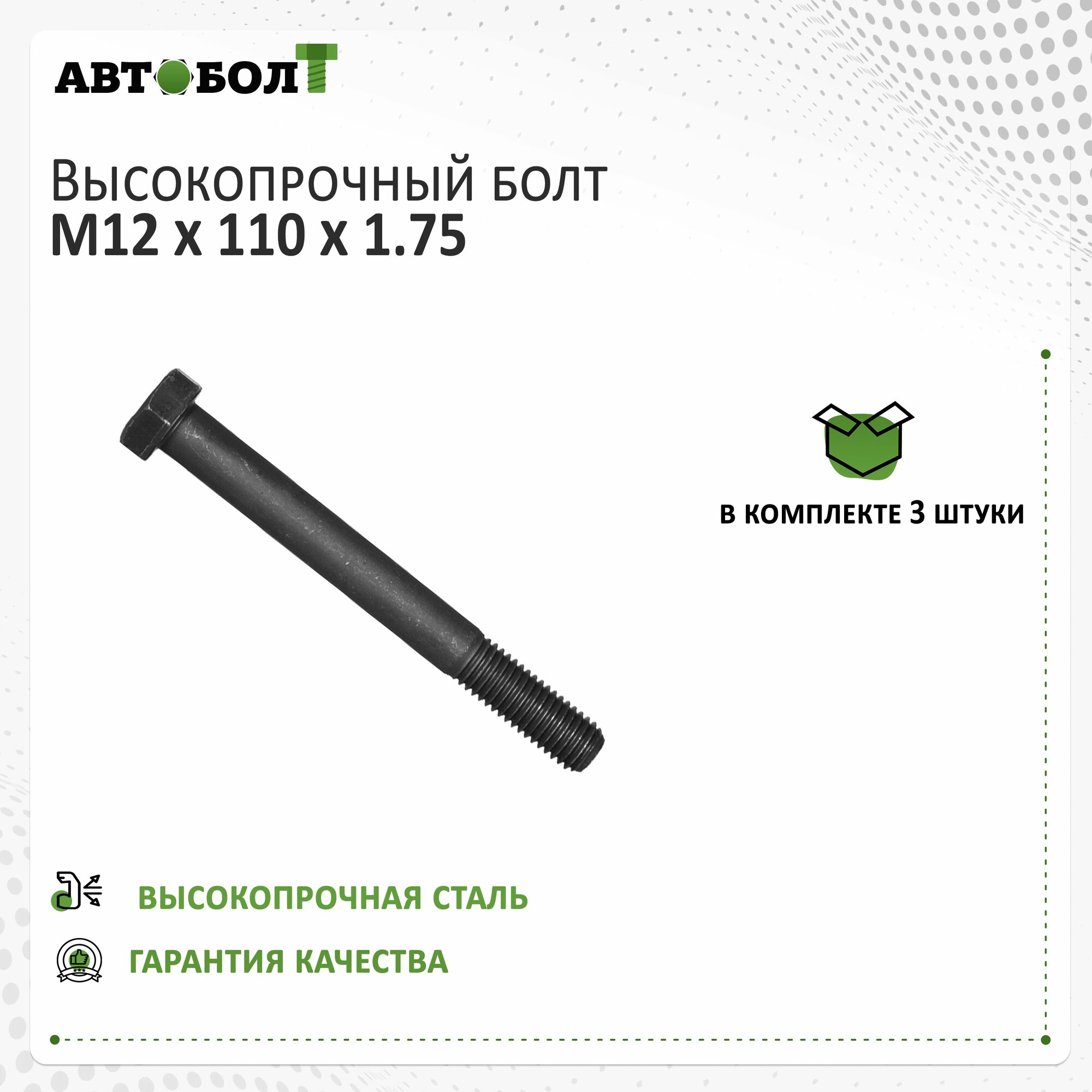 Болт высокопрочный с неполной резьбой М12 x 110 x 1.75 - 10.9 чёрный, 3 штуки