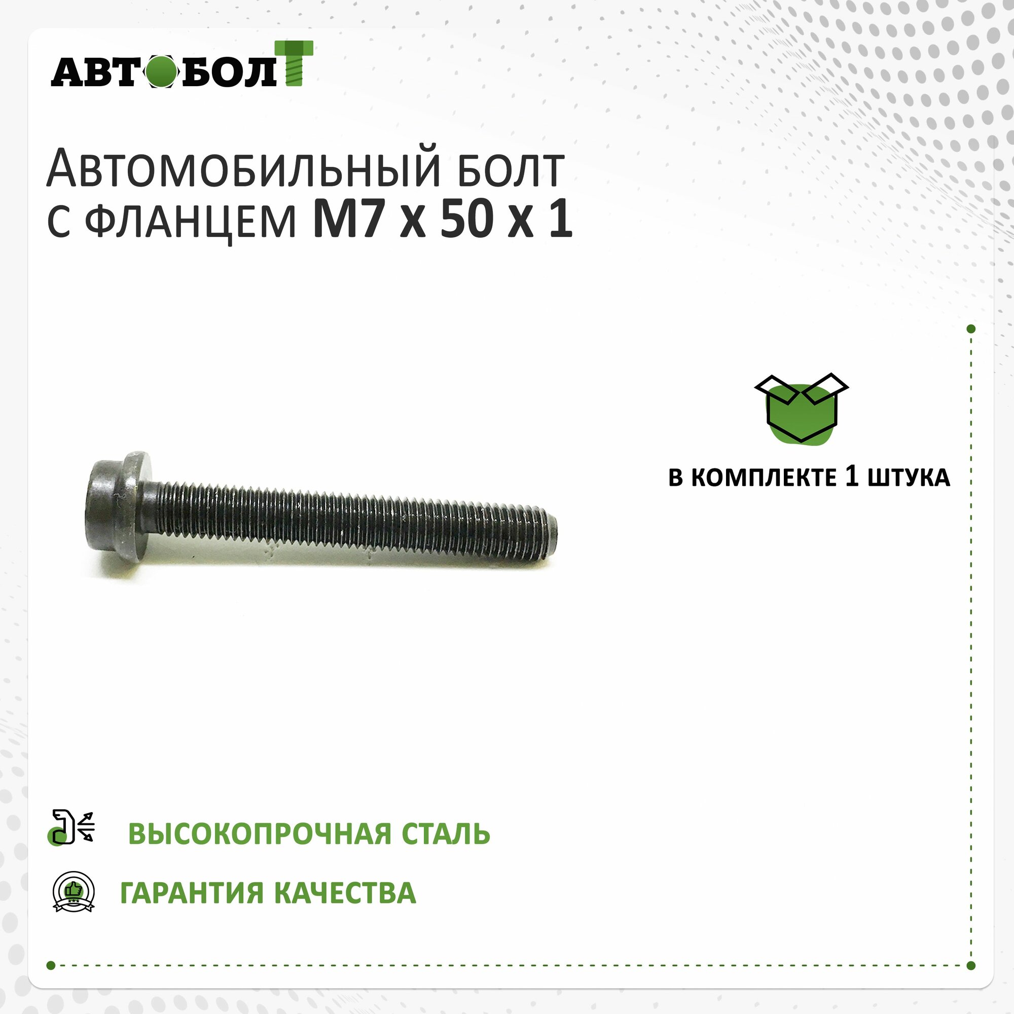 Болт автомобильный с фланцем М7 x 50 x 1 чёрный, 1 штука