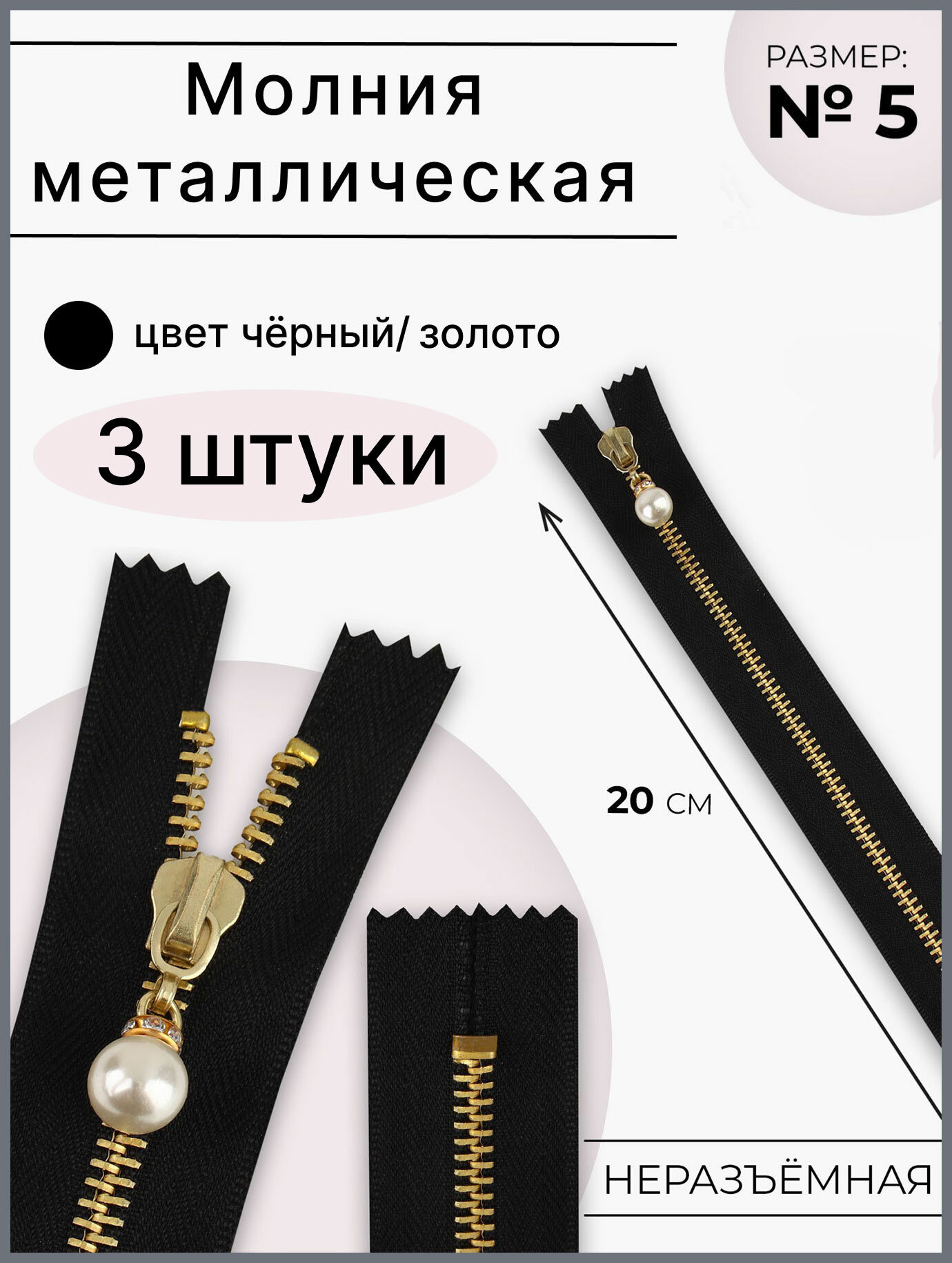 Молния металлическая чёрная неразъёмная 20 см с жемчужиной, зубья - цвет золото. 3 шт