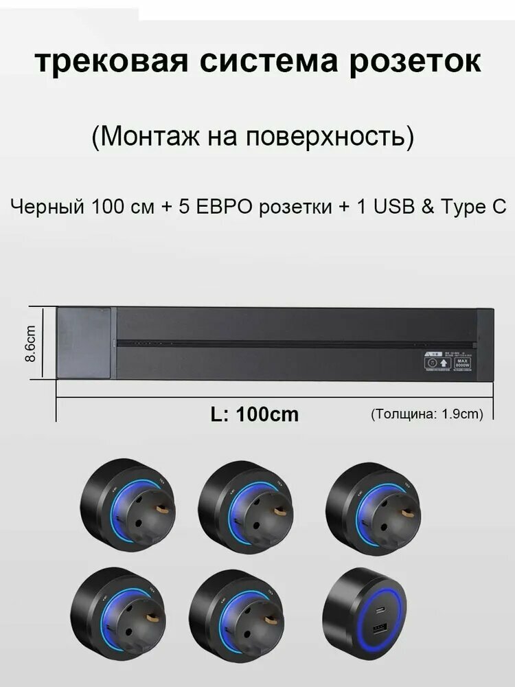 Трековые розетки, накладная металлическая шина 100 см + 5 евро розетки+ 1 USB & Type C, черный