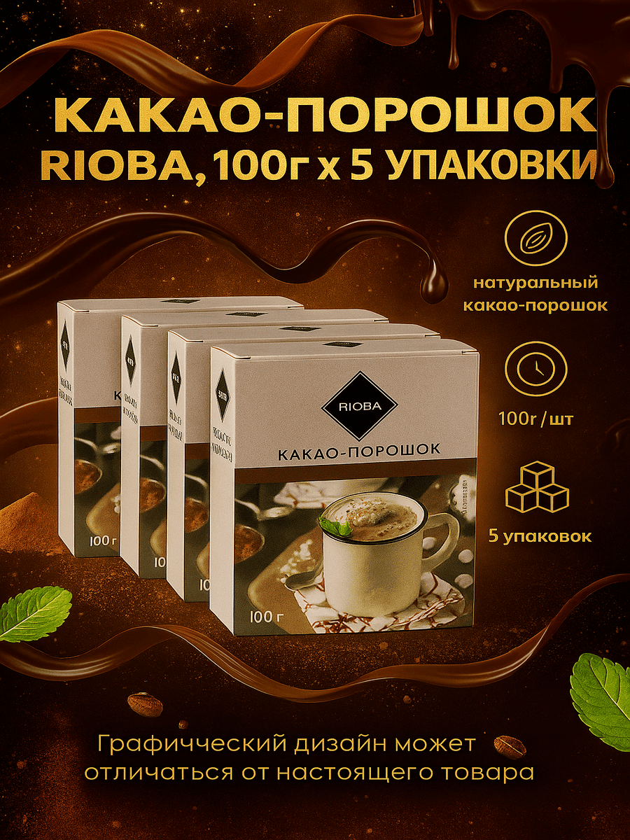 Какао-порошок Rioba, 100 г x 5 упаковок
