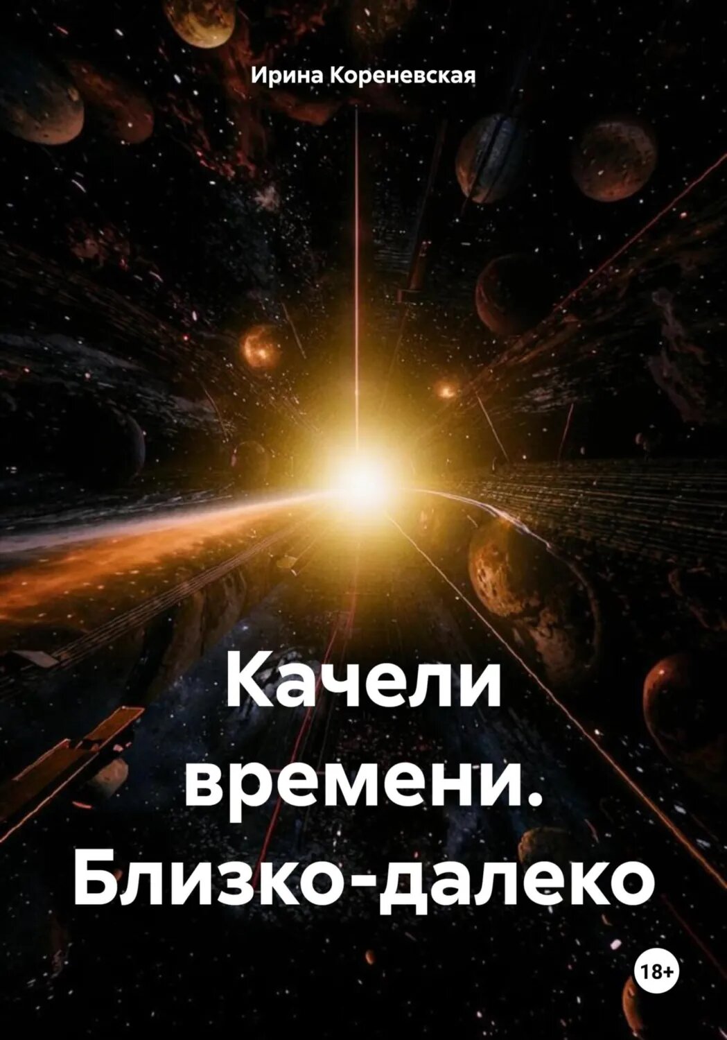 Качели времени. Близко-далеко [Цифровая книга]
