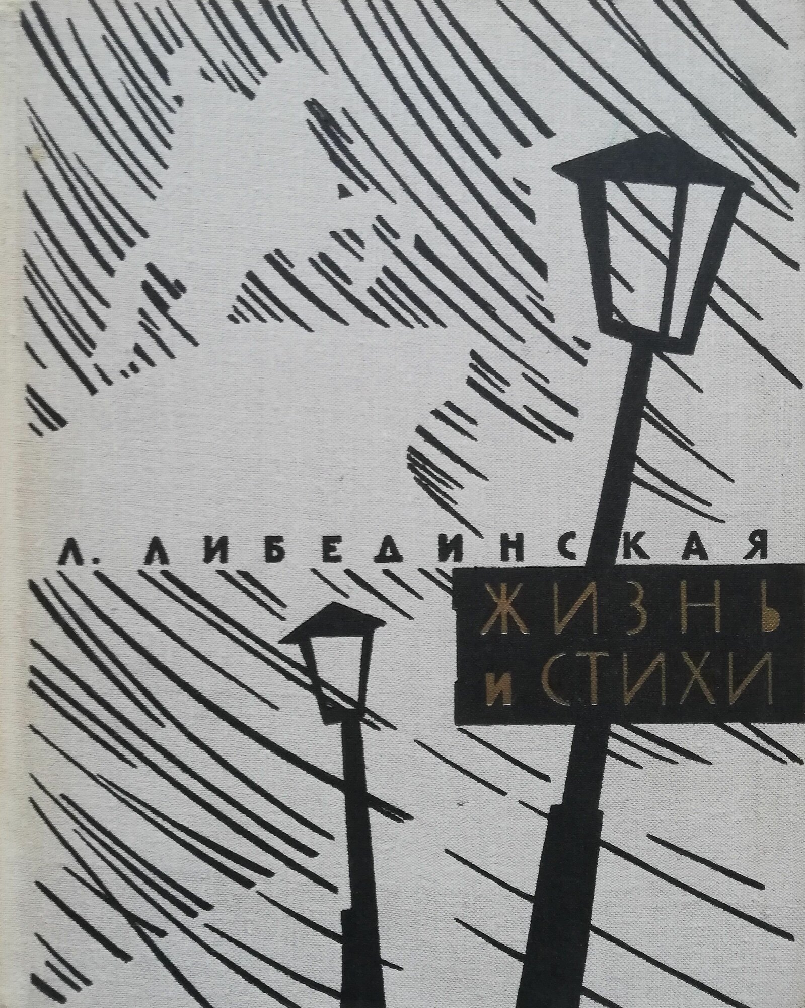 Жизнь и стихи. 1970 год