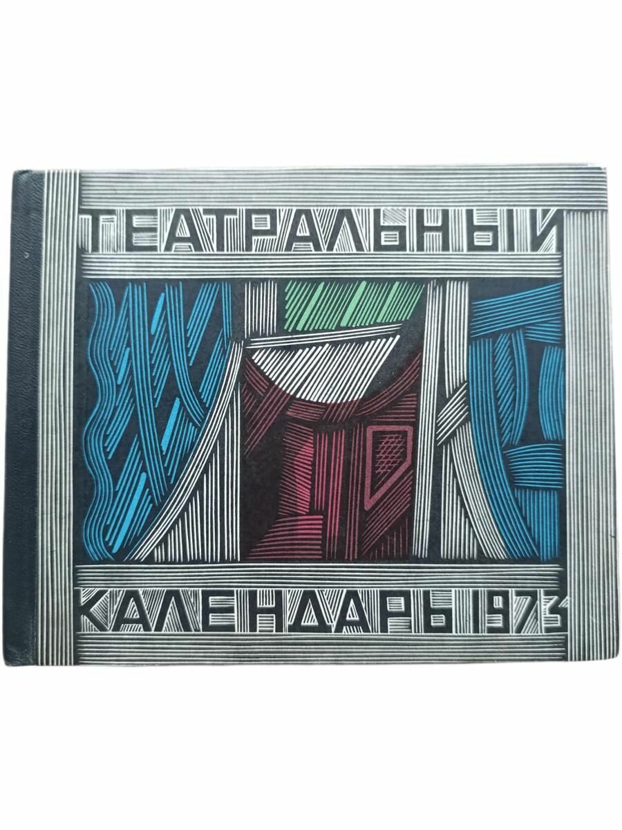Театральный календарь 1973
