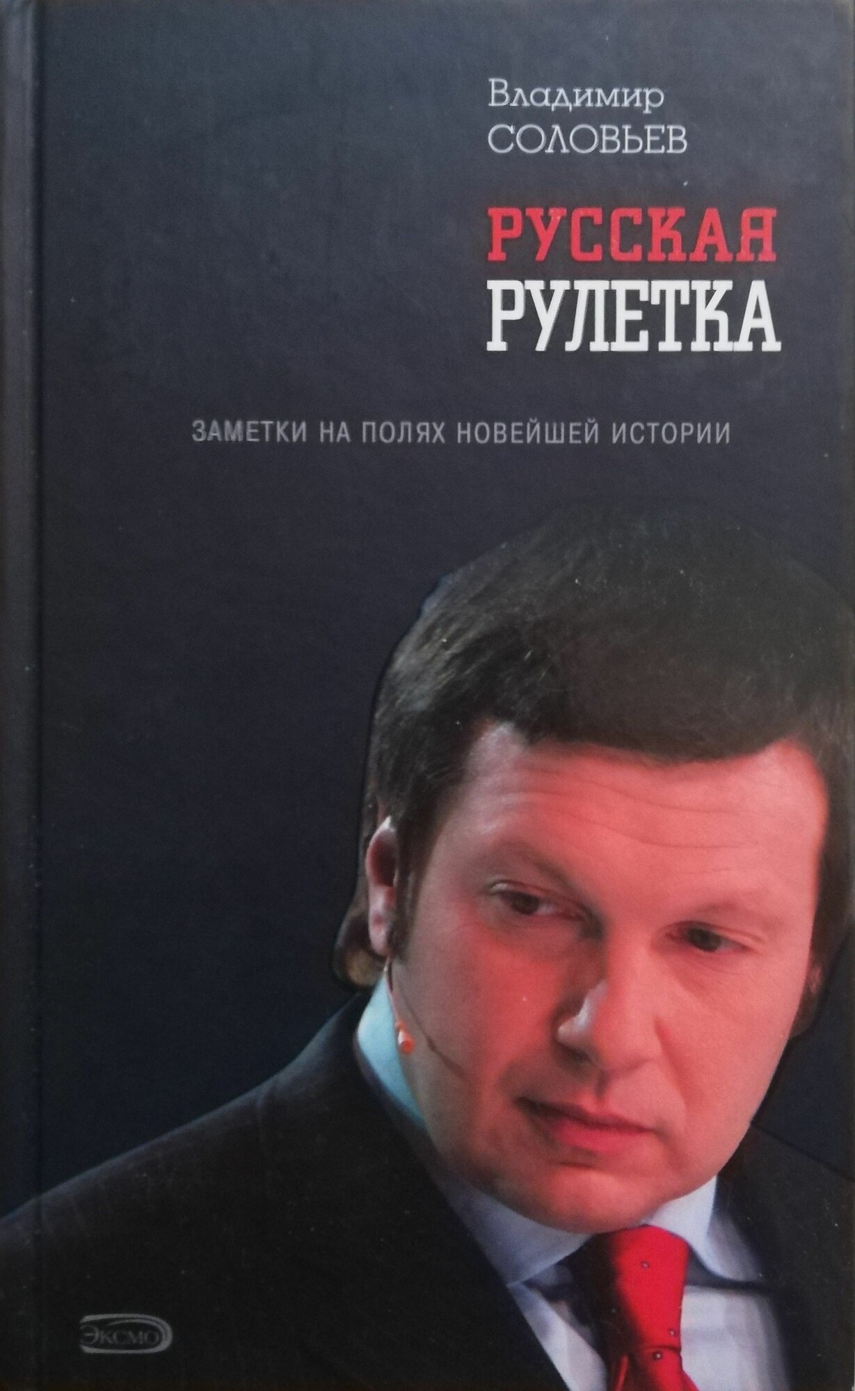 Русская рулетка. Заметки на полях новейшей истории