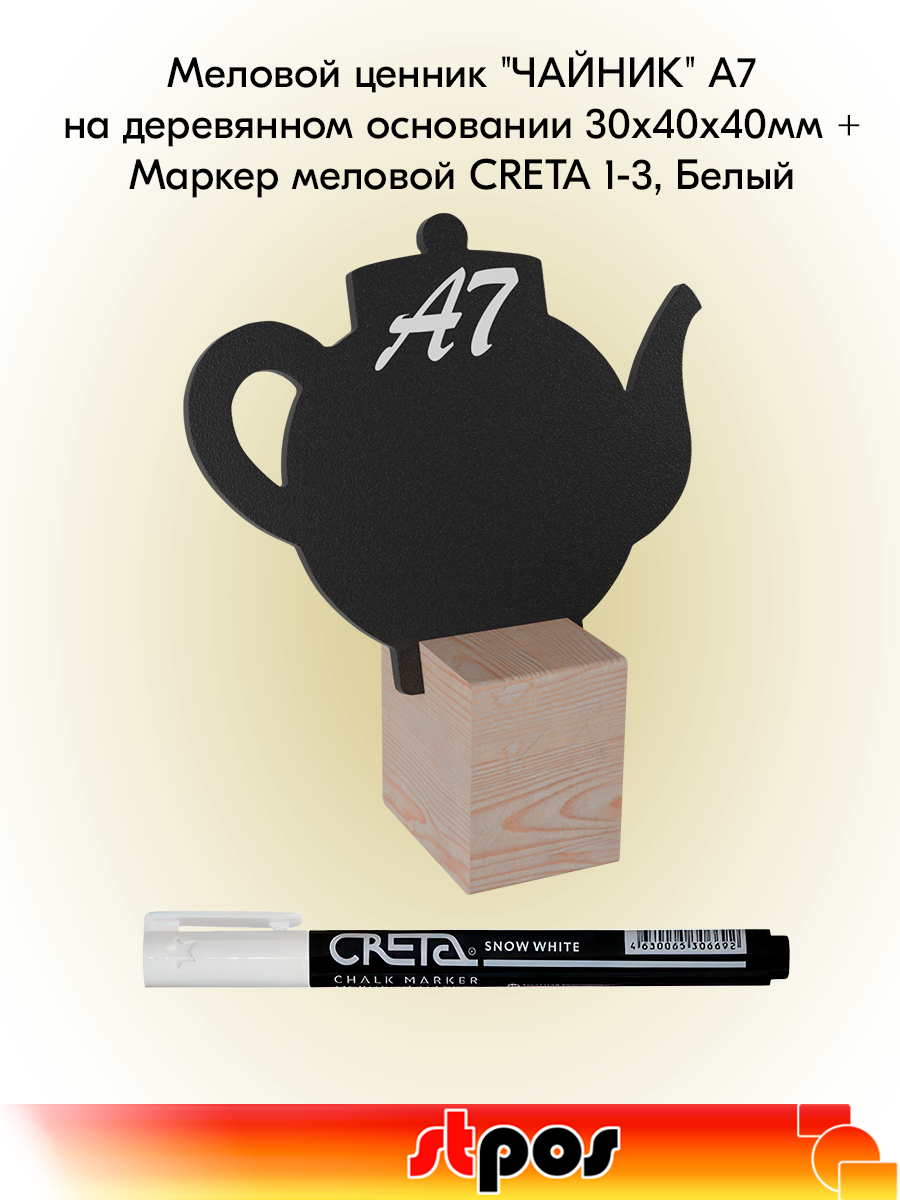 Комплект Меловой ценник "чайник" А7 на деревянном основании 30х40х40 мм, косая прорезь + Маркер меловой CRETA 1-3, Белый