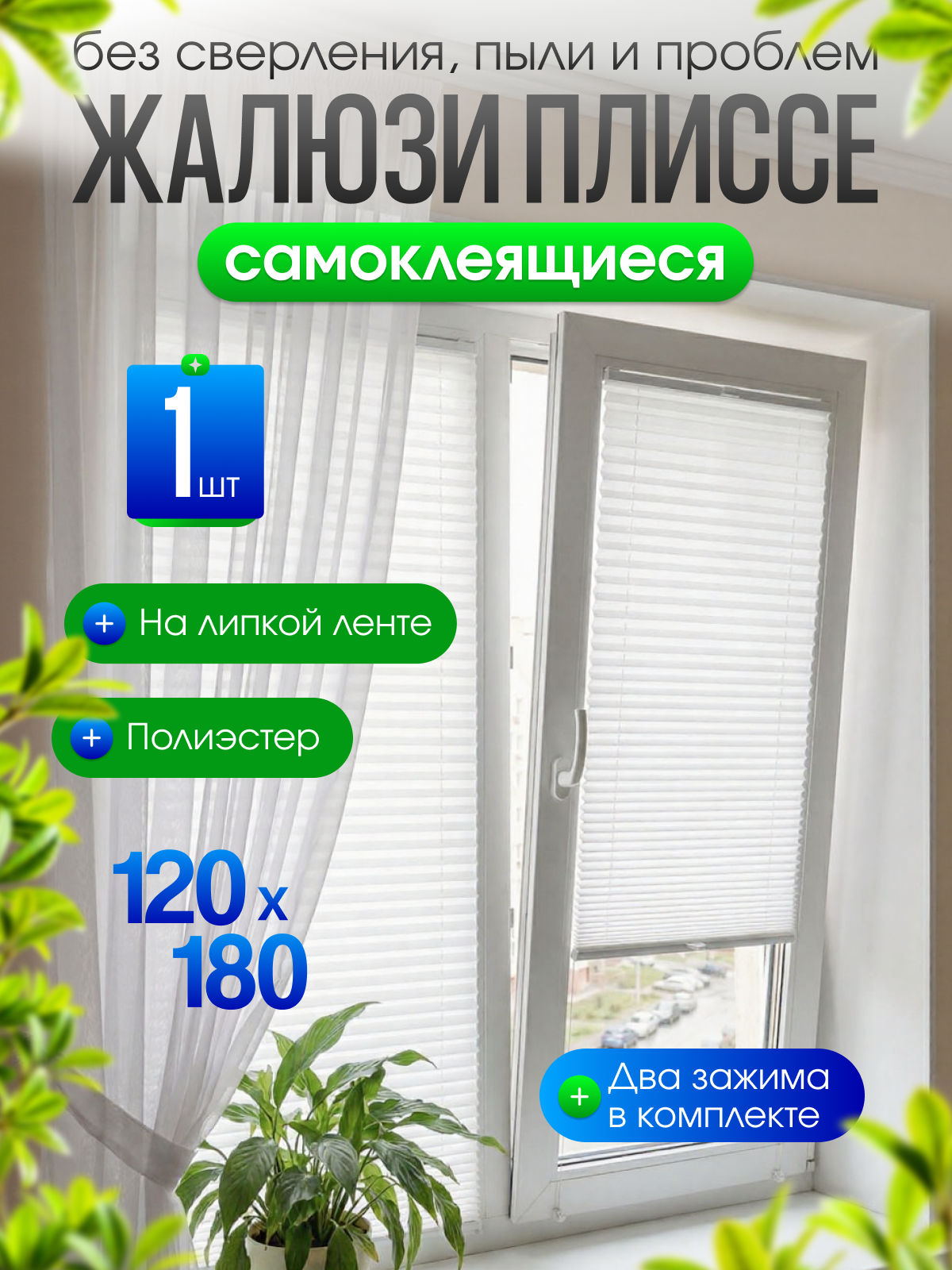 Самоклеящиеся жалюзи штора плиссе, монтаж без сверления 120*180 см