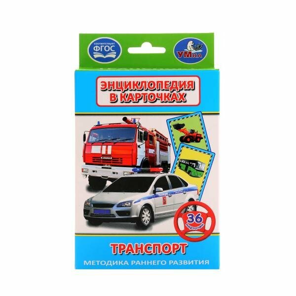 Умка Карточки развивающие Транспорт (36 карточек) 4690590113196 с 1 года