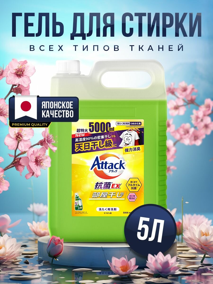 Гель для стирки белья Attack 5 л, ULTIMATE универсальный (Япония)