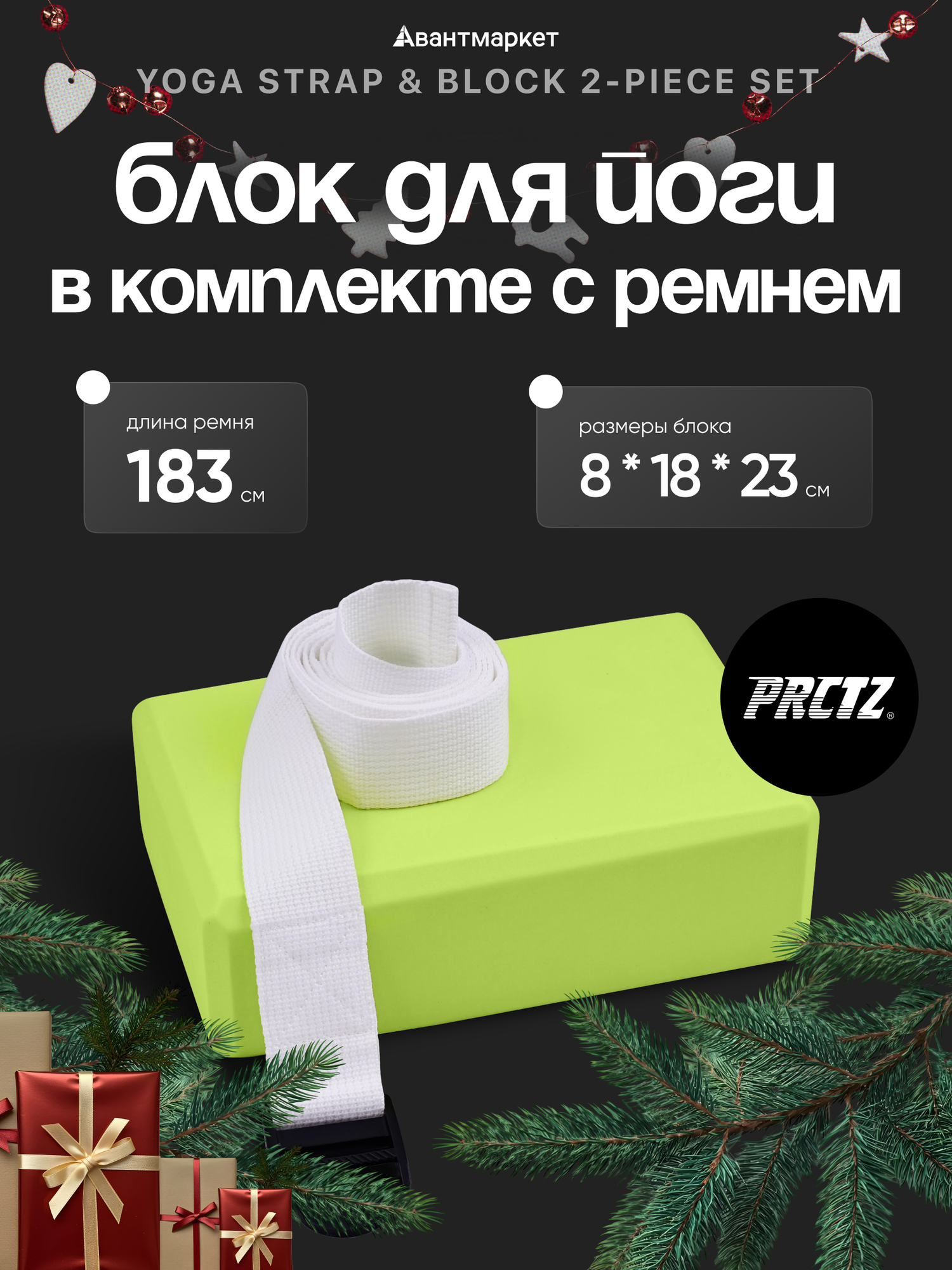 Блок для йоги в комплекте с ремнем PRCTZ YOGA STRAP & BLOCK 2-PIECE SET, набор.