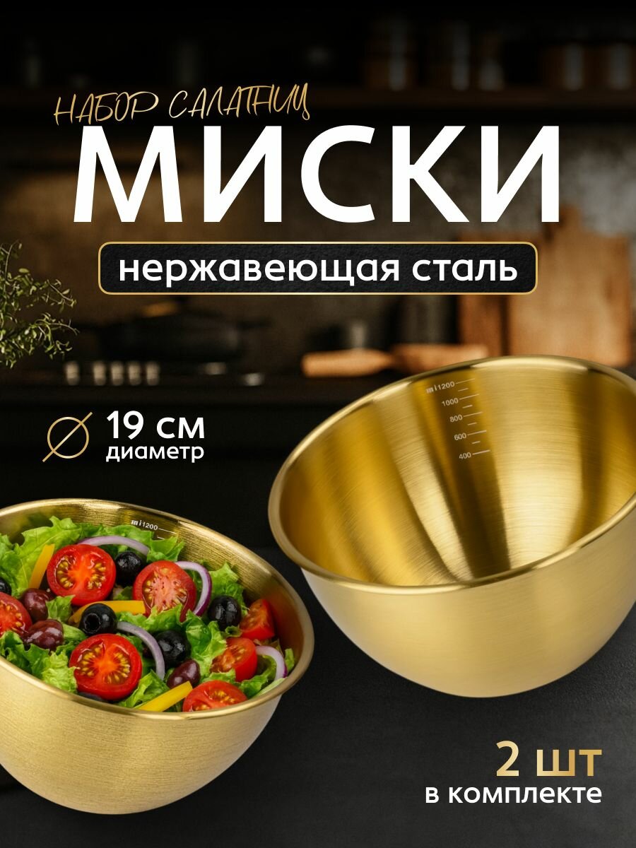 Кухонные миски из нержавеющей стали 2шт / Салатники для кухни металлические